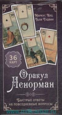 Оракул Ленорман : 36 карт : Быстрые ответы на повседневные вопросы