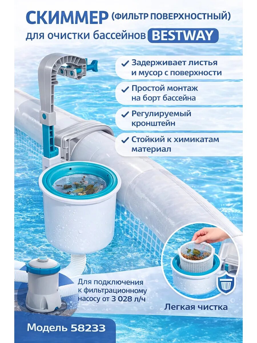 Скиммер (фильтр поверхностный) для очистки бассейнов