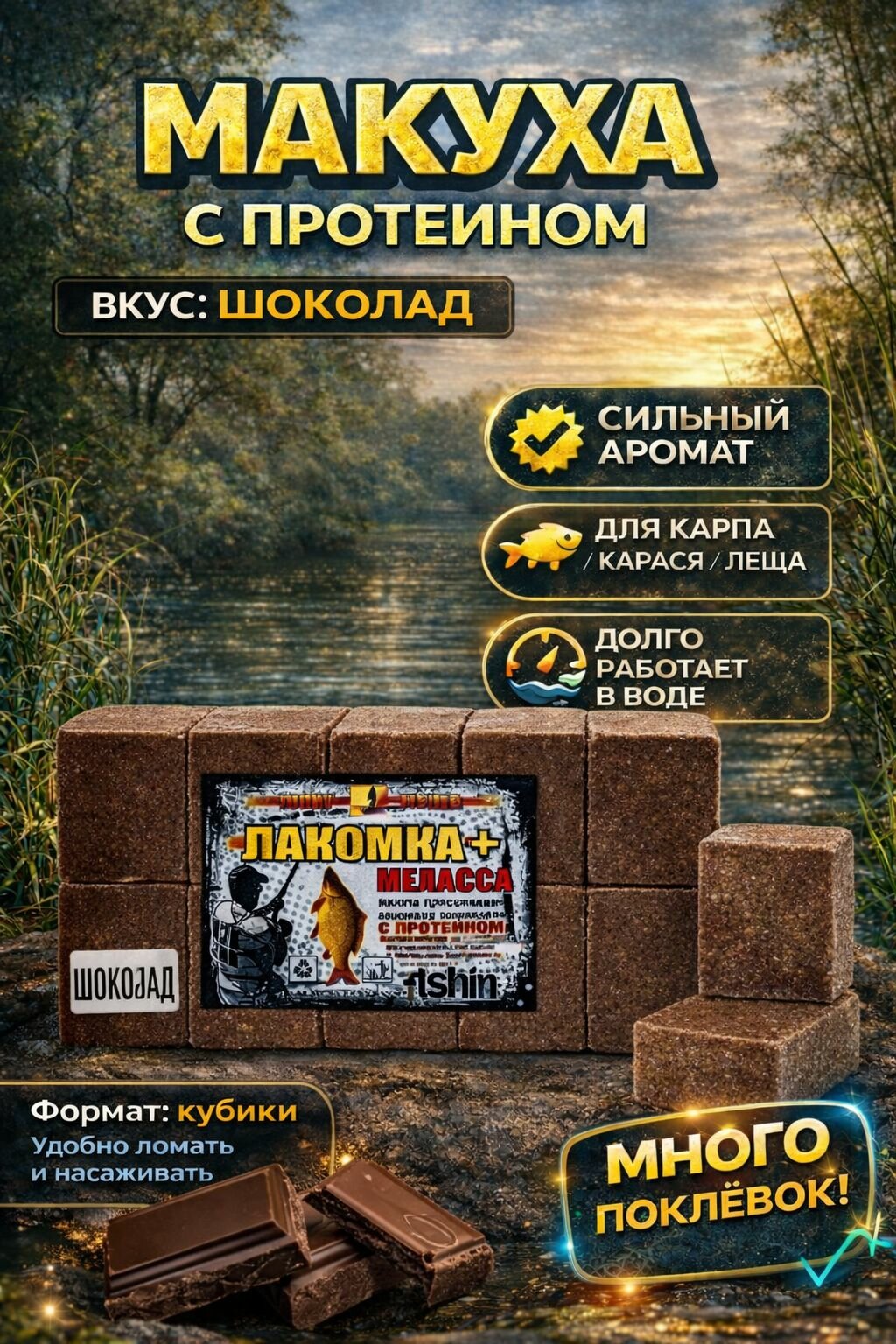 Макуха для рыбалки кубики с протеином и мелассой "Шоколад" 10 кубиков для карпа карася леща на макушатник и кормушку
