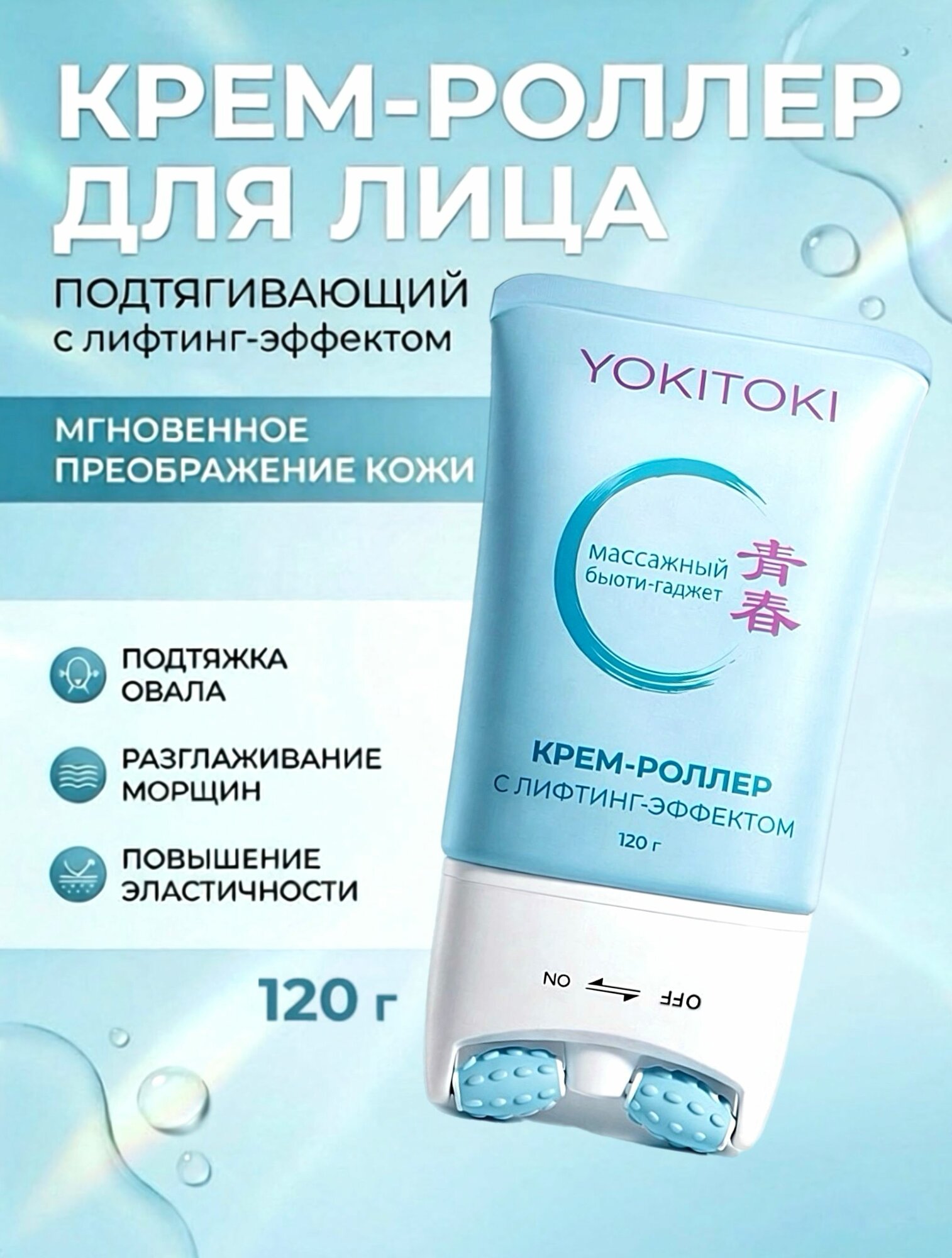 Крем-роллер массажный, YOKITOKI, с лифтинг-эффектом