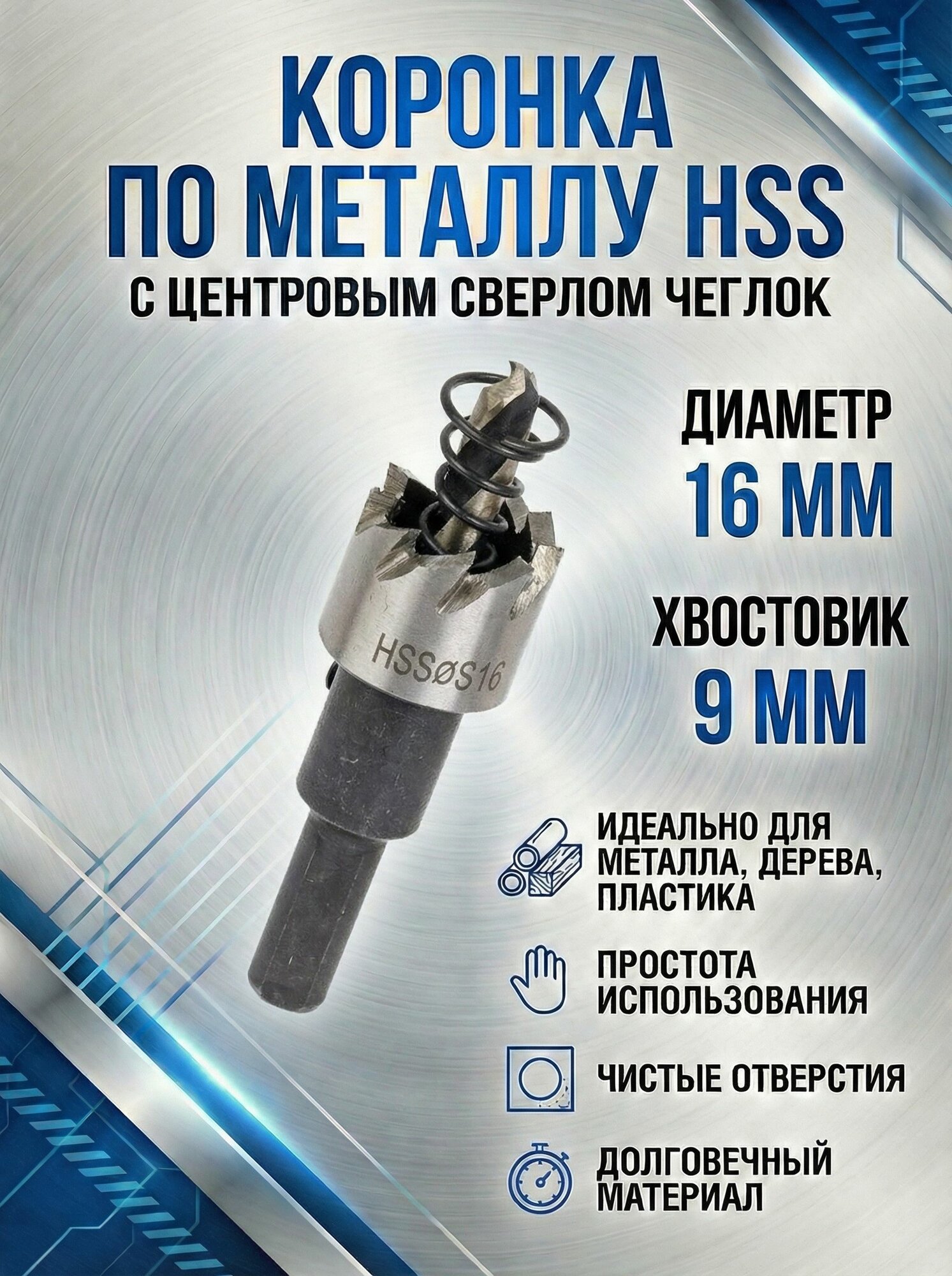 Коронка по металлу 16мм