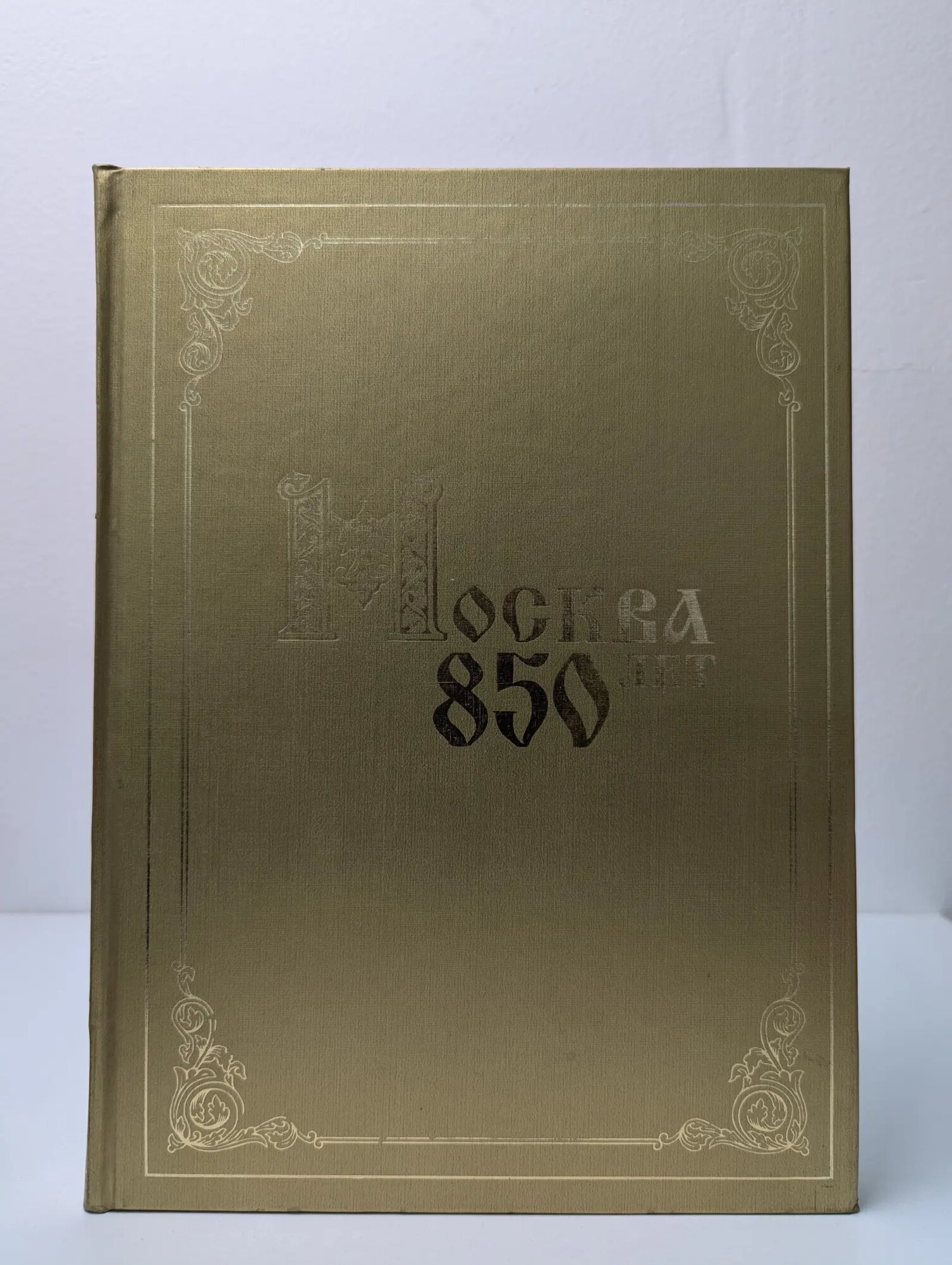 Москва. 850 лет. Том 2 Сборник 1997