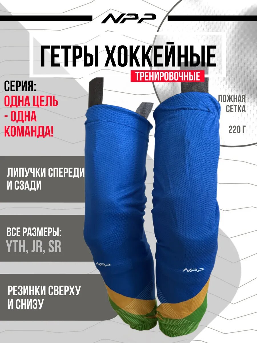 Гамаши хоккейные