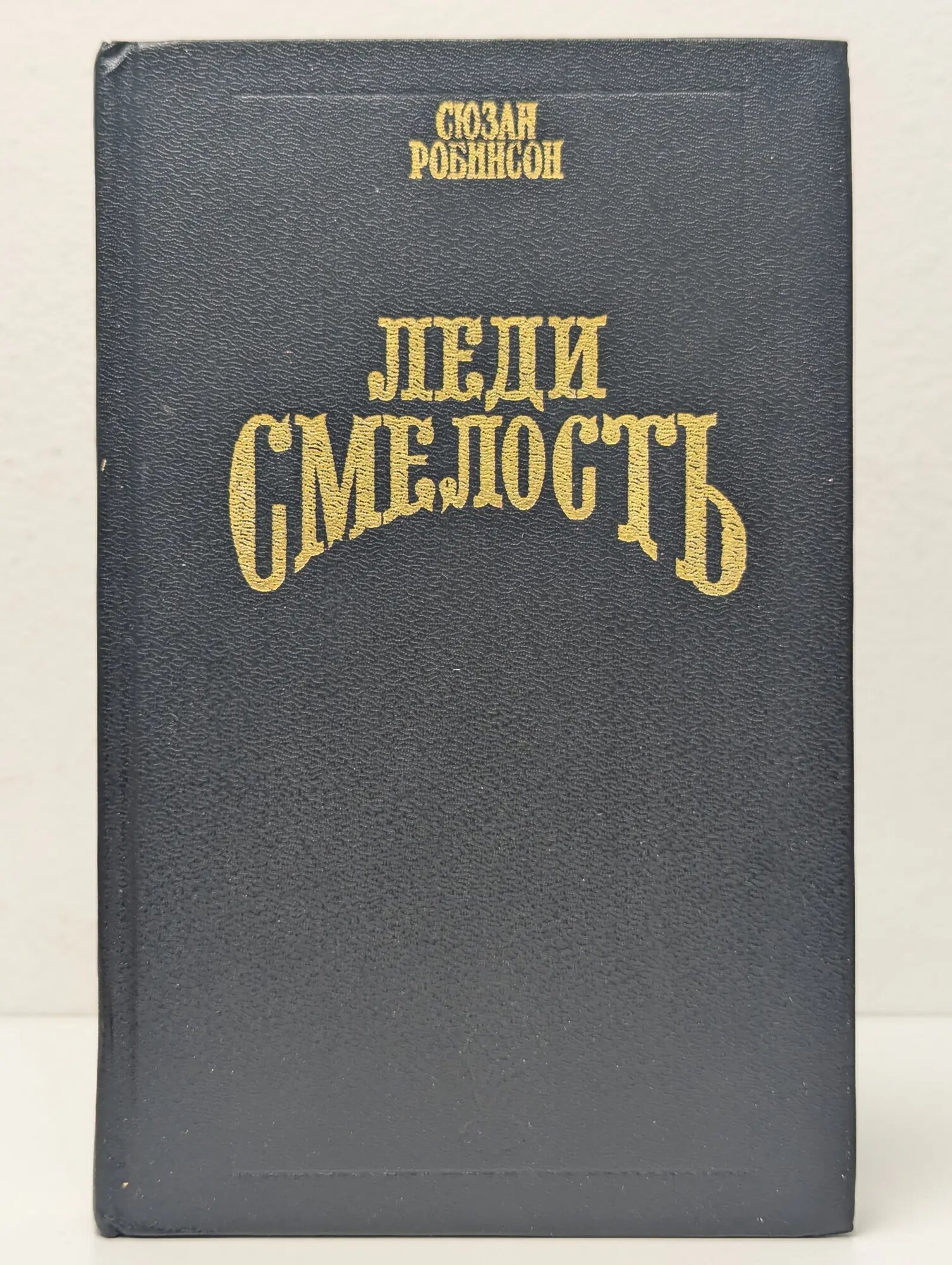 Волшебный Купидон. Леди Смелость Робинсон Сьюзан 1995