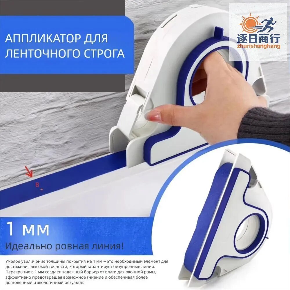 Аппликатор для малярного скотча, диспенсер для ленты 1 мм, для покраски, для дома