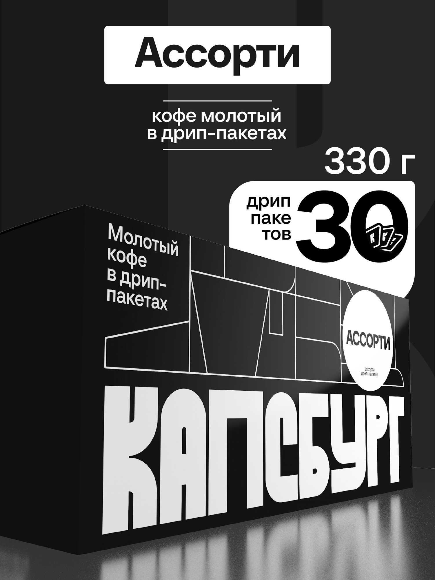 Кофе молотый в дрип-пакетах ассорти вкусов, арабика 100%, капсбург (30*11г)