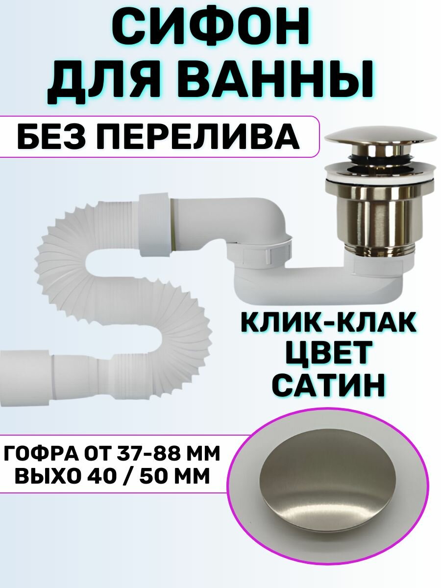Сифон для ванны без перелива клик клак сатиновый