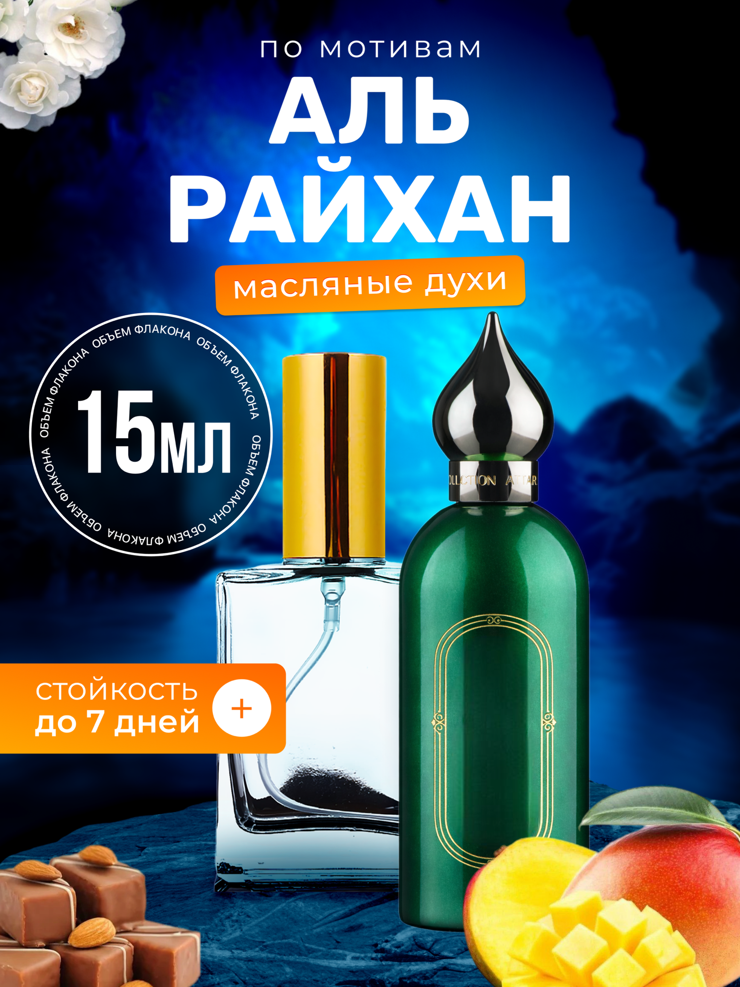 Духи масляные по мотивам Al Rayhan Аттар Аль Райхан парфюм мужские женские стойкие