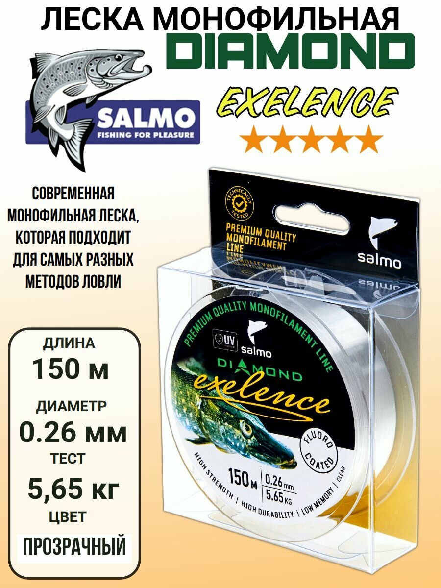 Леска монофильная Salmo Diamond EXELENCE с флюорокарбоновым покрытием 026мм 150м (прозрачная)