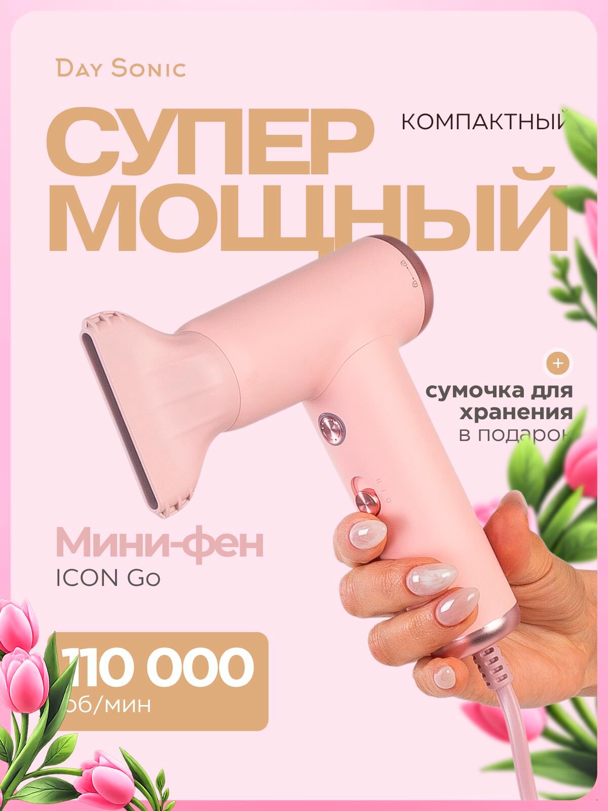 Мини-фен Day Sonic ICON Go HD15P, фен для волос профессиональный, мощный стайлер дорожный