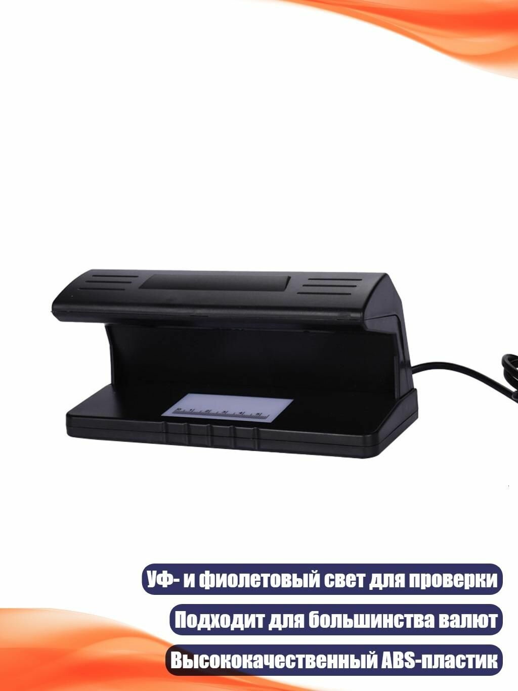 УФ-детектор банкнот