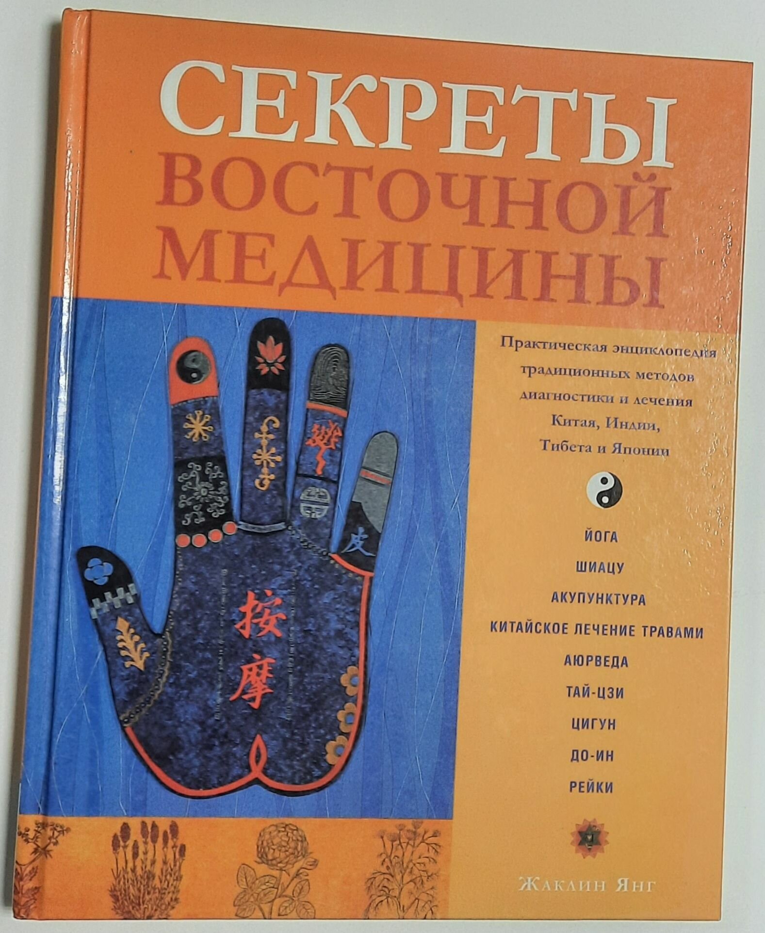 Секреты восточной медицины: Практическая энциклопедия традиционных методов диагностики и лечения Китая, Индии, Тибета и Японии