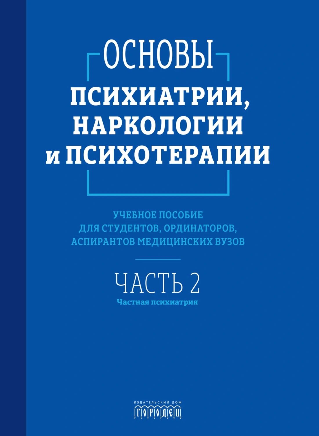 Основы психиатрии, наркологии и психотерапии. Часть 2. Частная психиатрия [Цифровая книга]