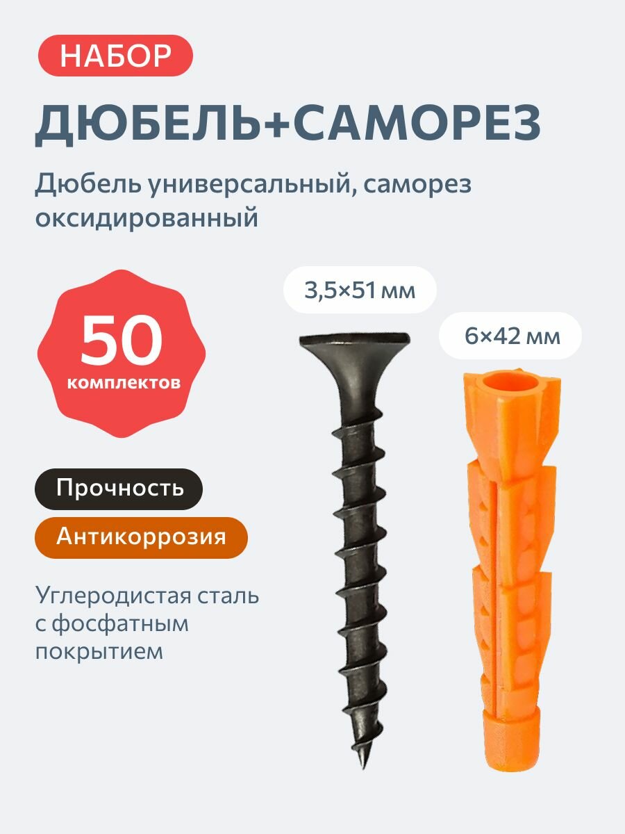 Комплект дюбелей универсальных 6х42 и саморезов оксидированных 3,5х51, 50 шт для крепежа универсальные метизы строительные