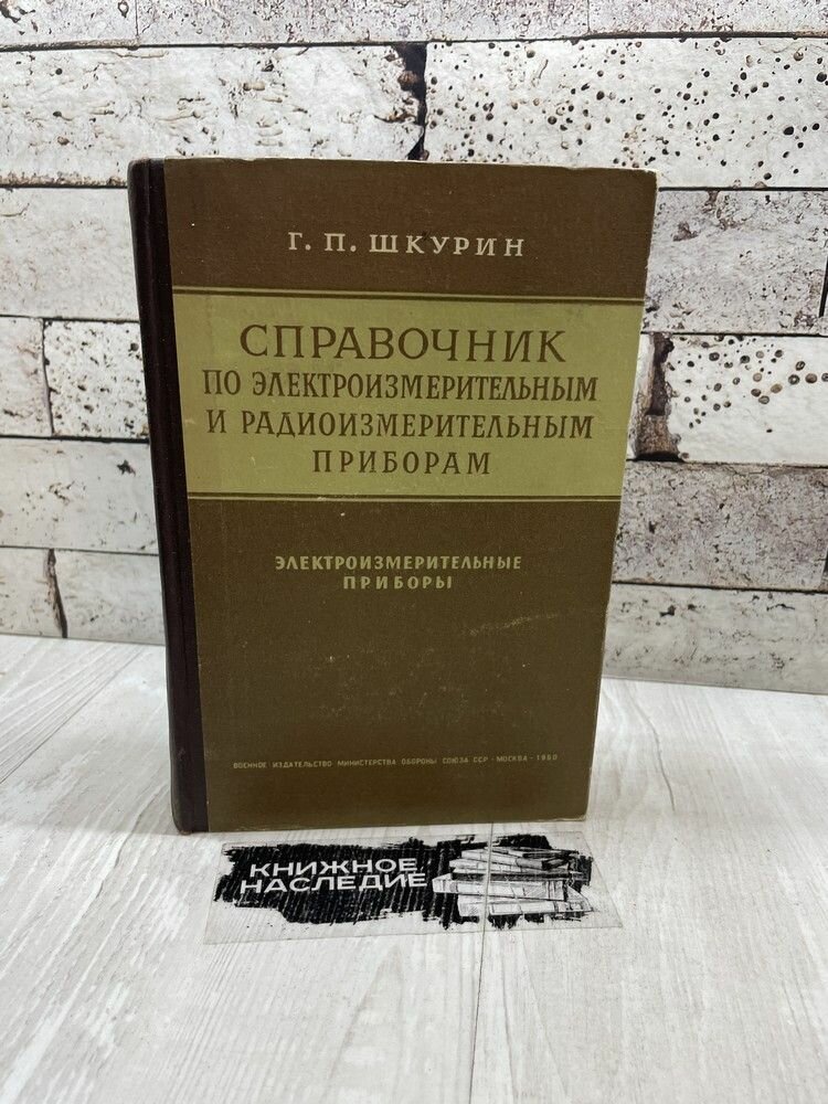 Шкурин Г. Справочник по электроизмерительным и радиоизмерительным приборам. Воениздат 1960
