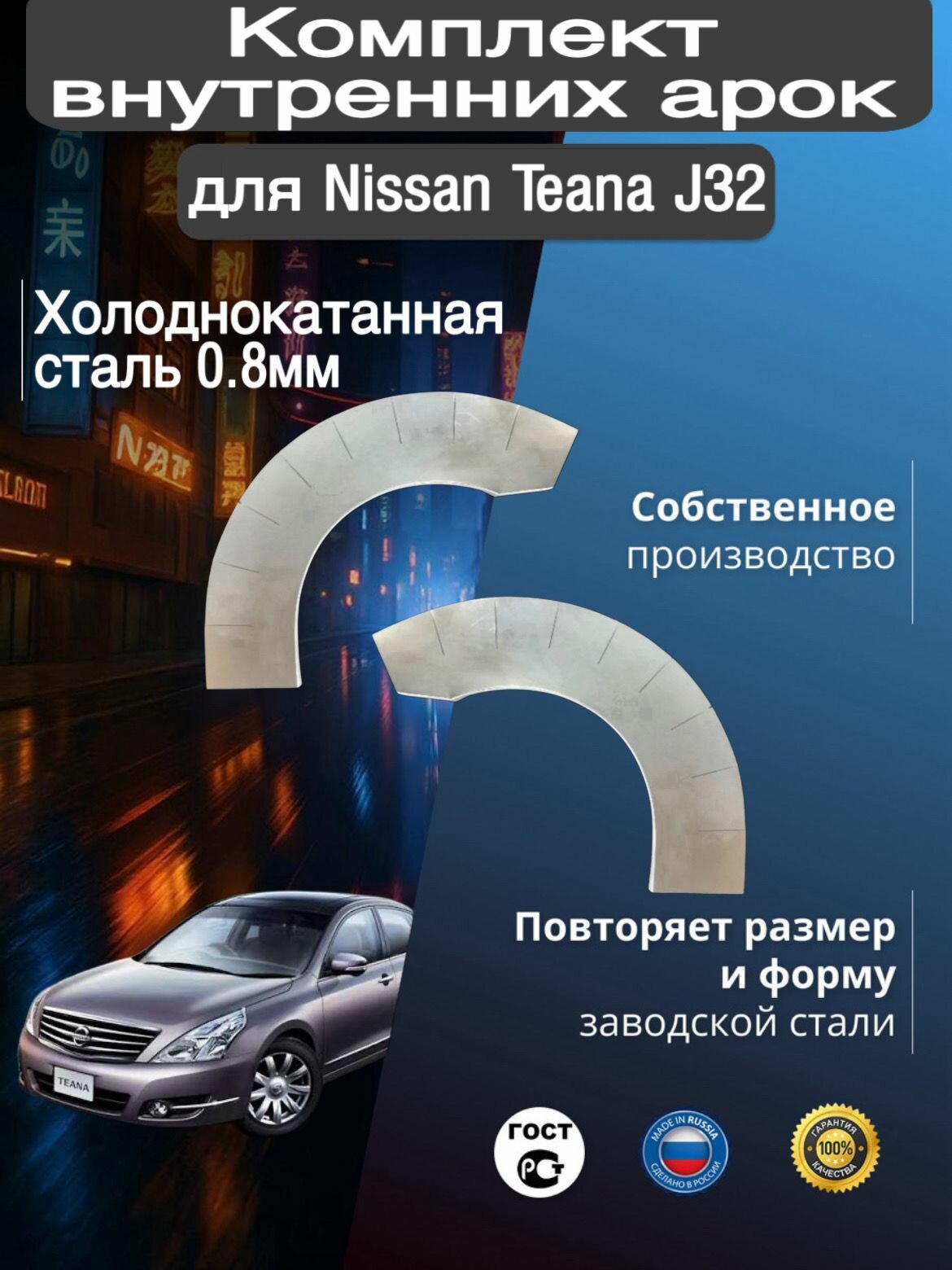 Внутренние арки ремонтные задние комплект (правая + левая) для автомобиля Nissan Teana J32, J32 rest, Ниссан Теана 2 Джи 32, Тиана 32 рестайлинг, 2008-2013г, холоднокатанная сталь 0.8 мм