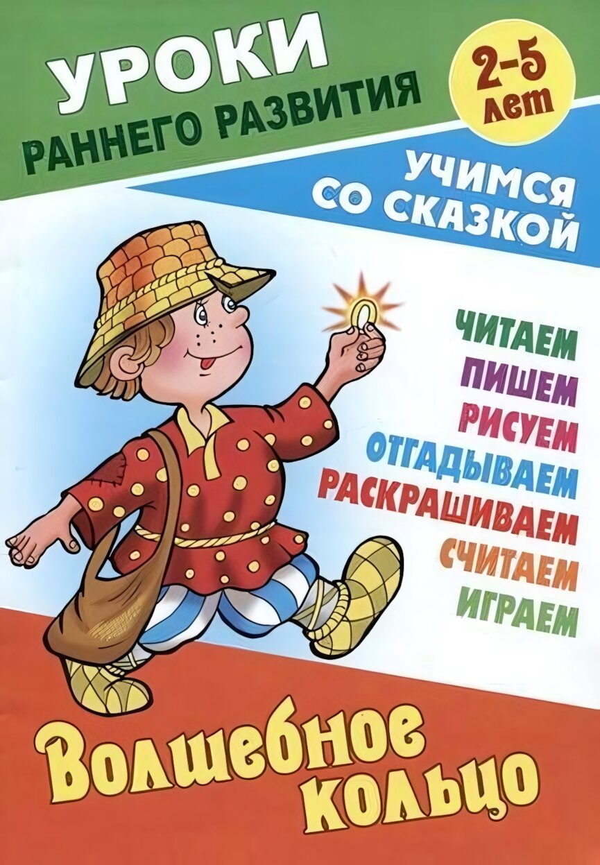 Развивающая книга «Волшебное кольцо» для детей 2-5 лет: чтение, письмо, счет, игры, формат А5, 23,5х16,5 см