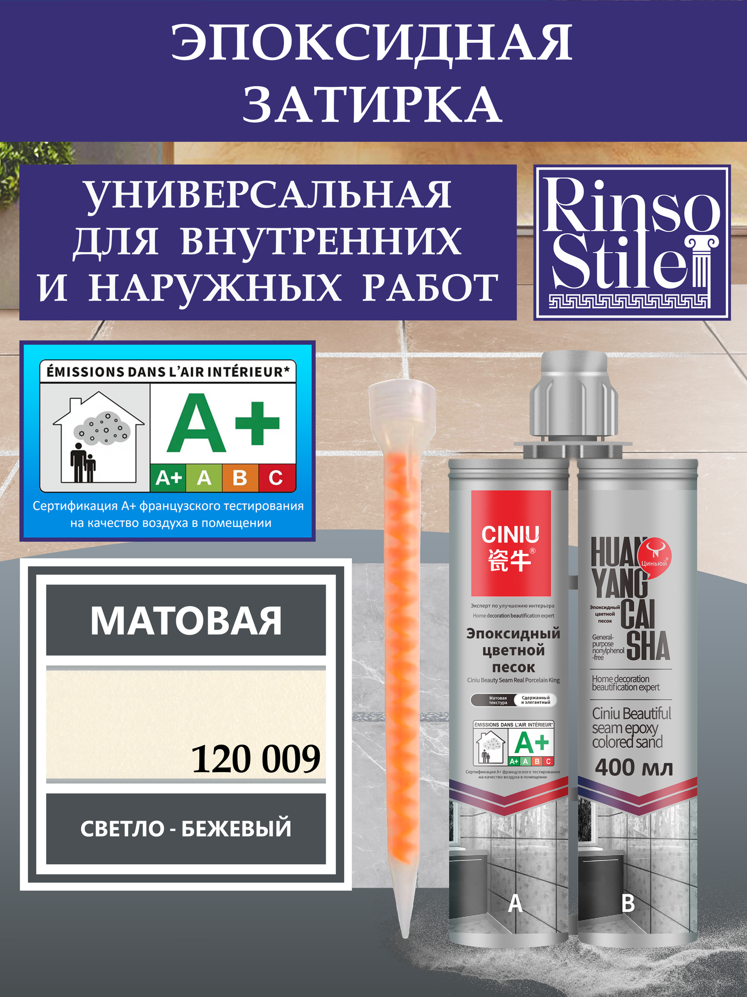 Эпоксидная двухкомпонентная затирка в тубе CINIU, матовая, светло-бежевый, 400мл