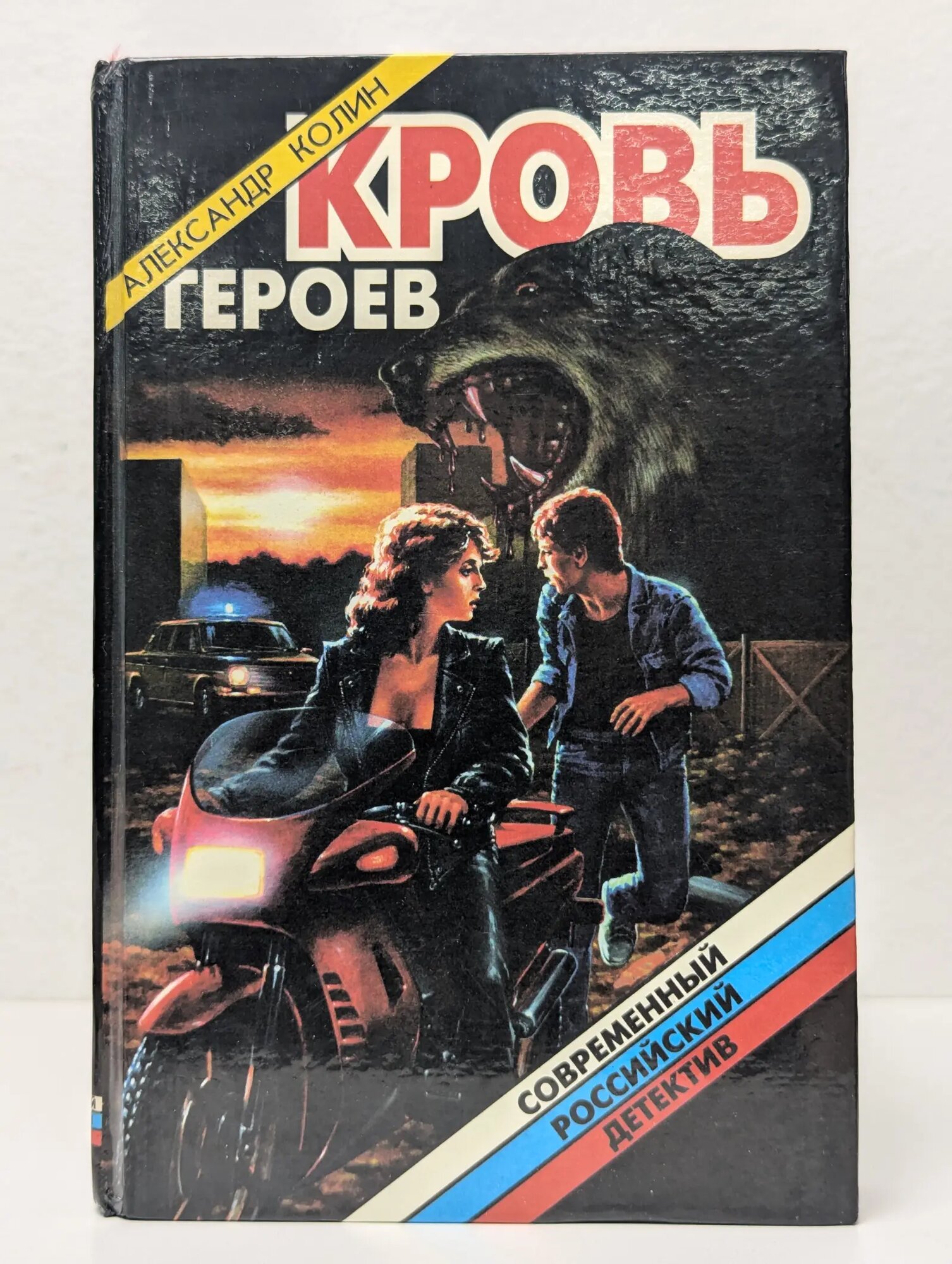 Современный российский детектив. Кровь героев Колин Александр Зиновьевич 1995