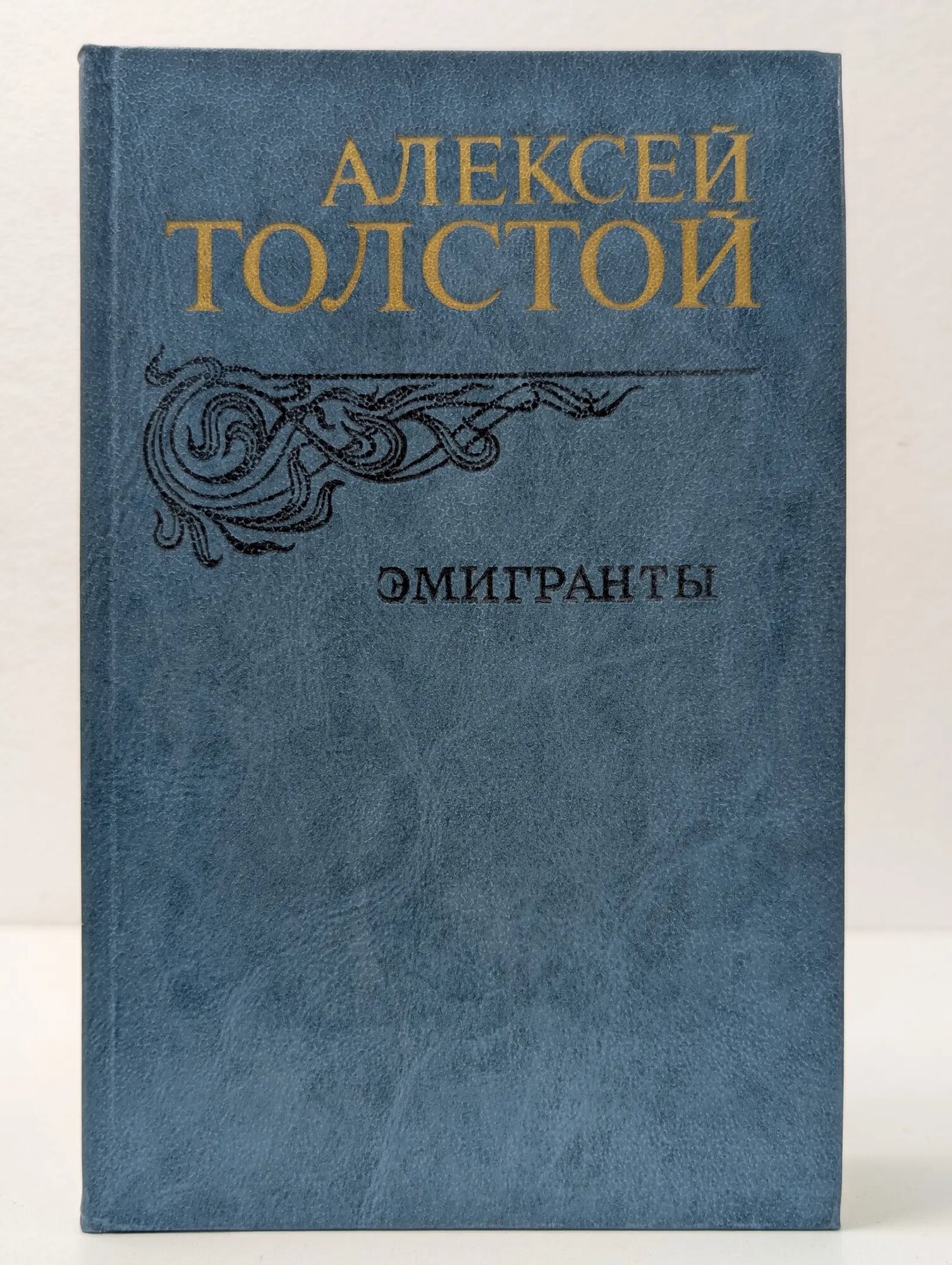 Эмигранты. Повести и рассказы Толстой Алексей Николаевич 1982
