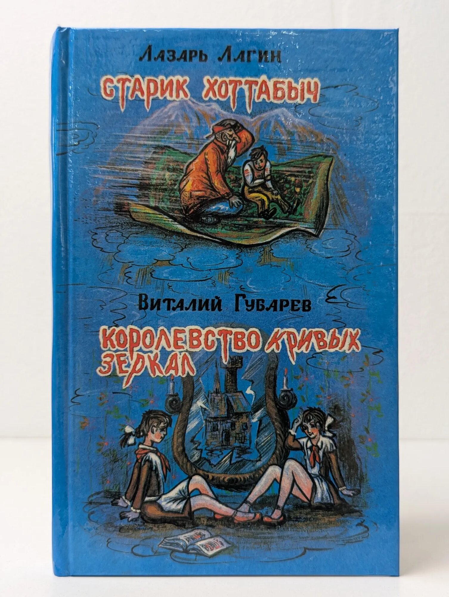 Старик Хоттабыч. Королевство кривых зеркал Лагин Лазарь, Губарев Виталий Георгиевич 1993