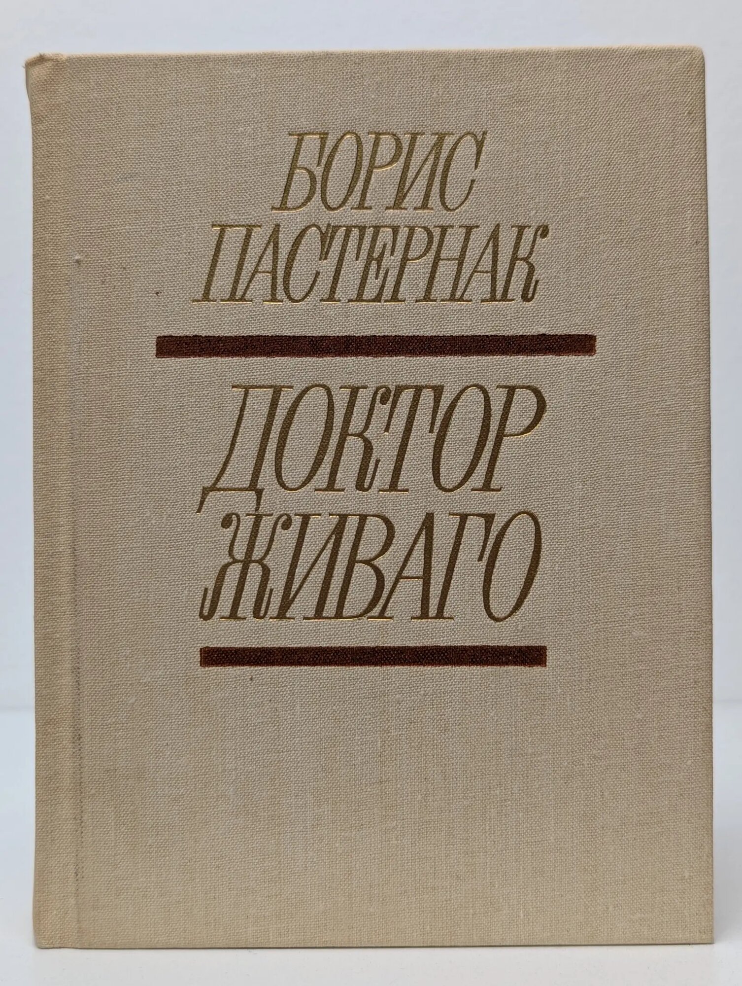 Доктор Живаго Пастернак Борис Леонидович 1989