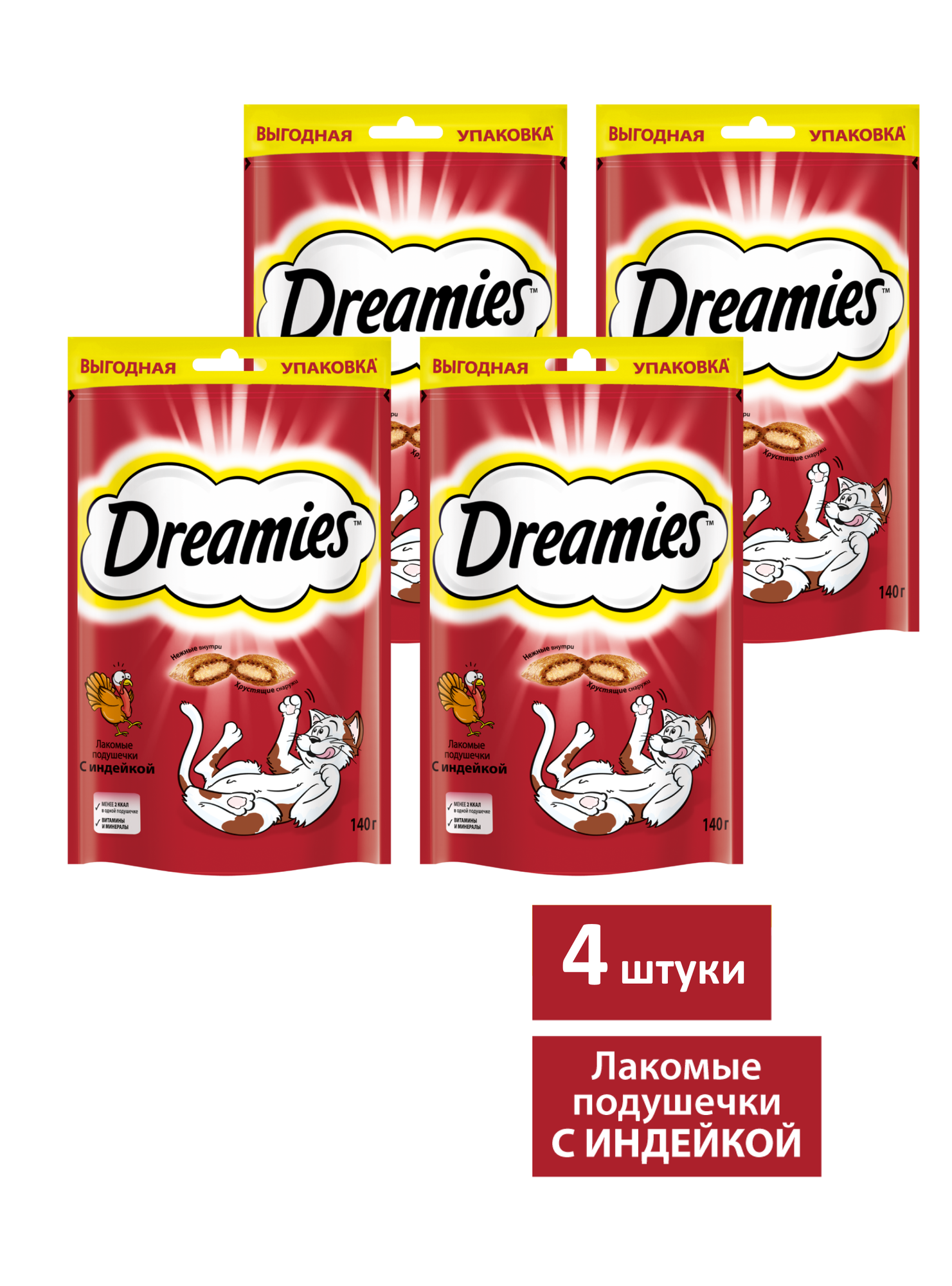 Лакомство DREAMIES для взрослых кошек, подушечки с индейкой, 4 пачки по 140 г