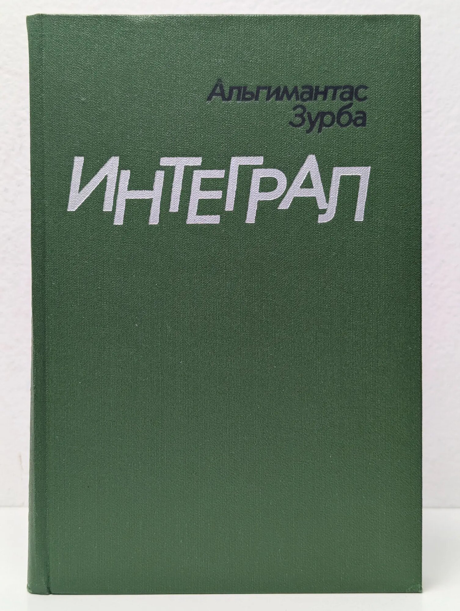 Интеграл Зурба Альгимантас Повилович 1985