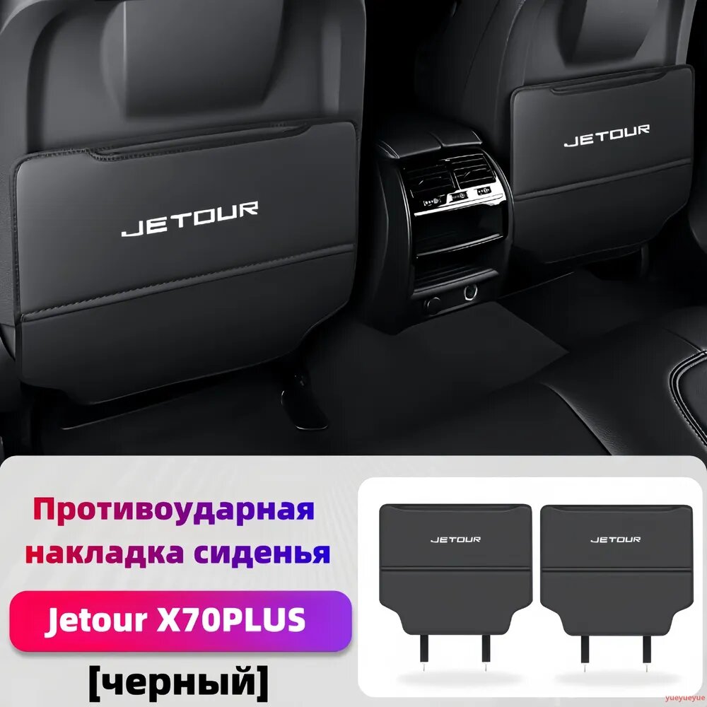 Накидка на сиденье для Jetour X70PLUS, Задние сиденья, 1 шт, черная, экокожа