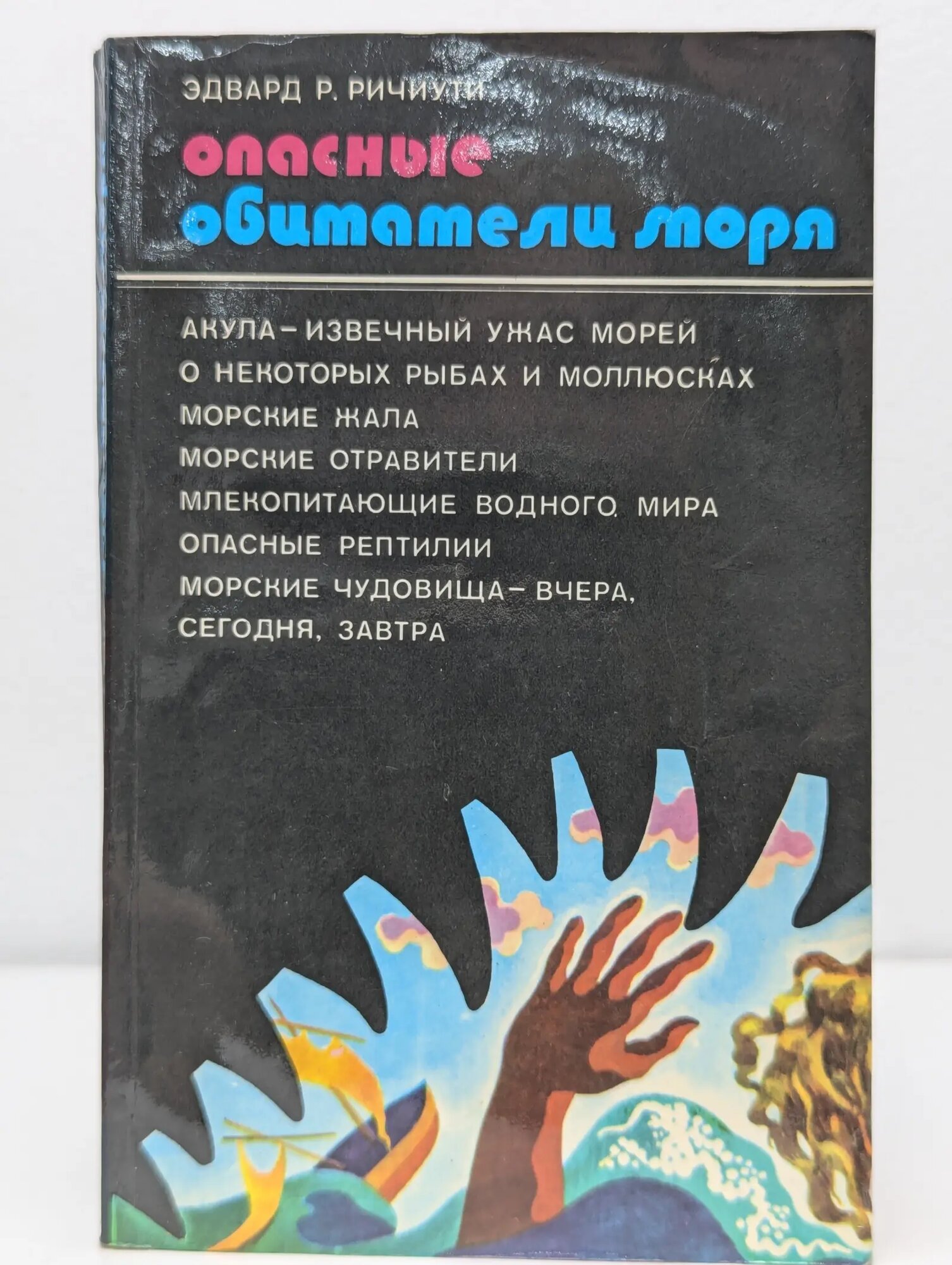 Опасные обитатели моря Ричиути Эдвард Р. 1979