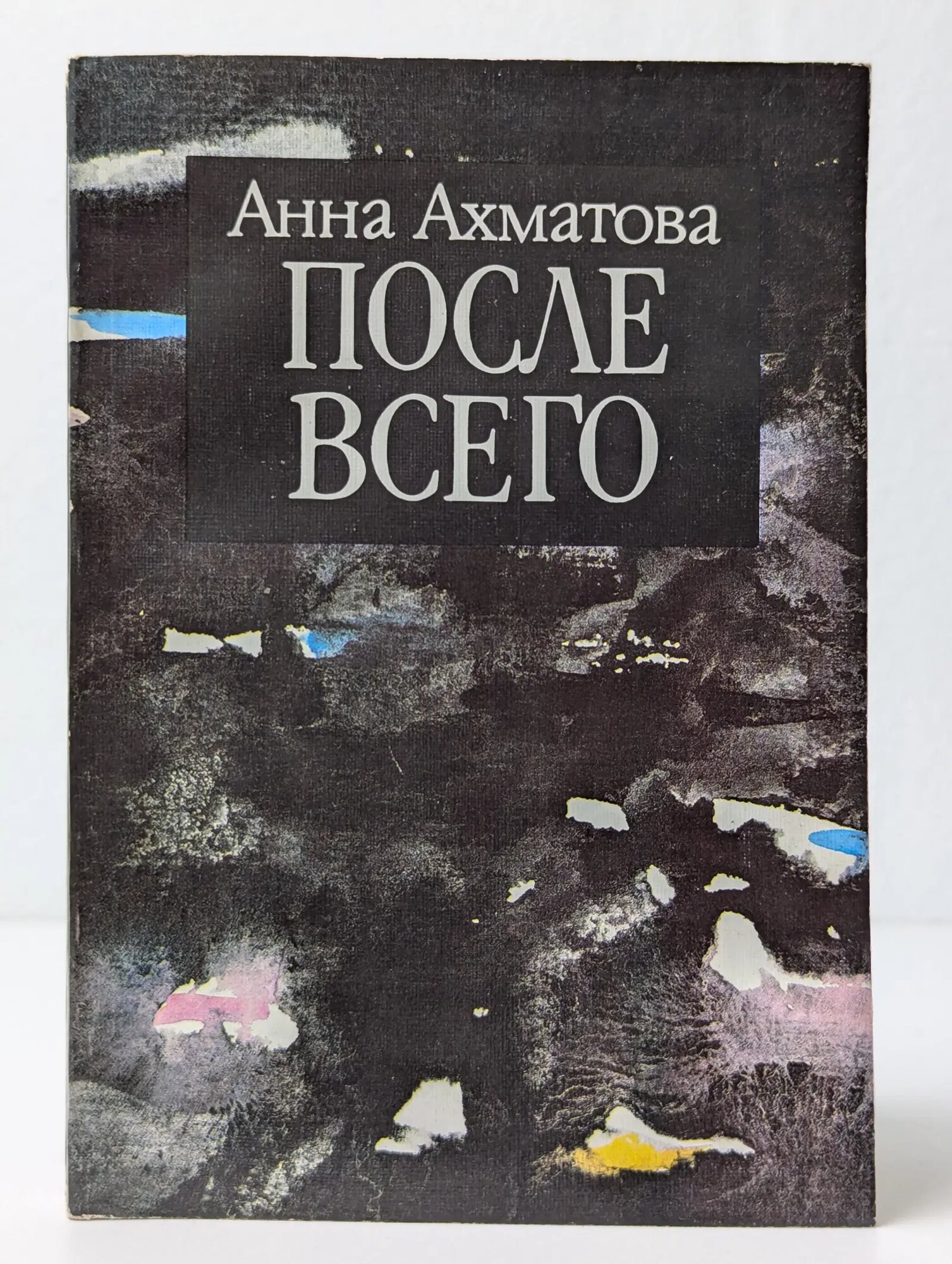 Анна Ахматова. В 5 книгах. После всего Ахматова Анна Андреевна 1989