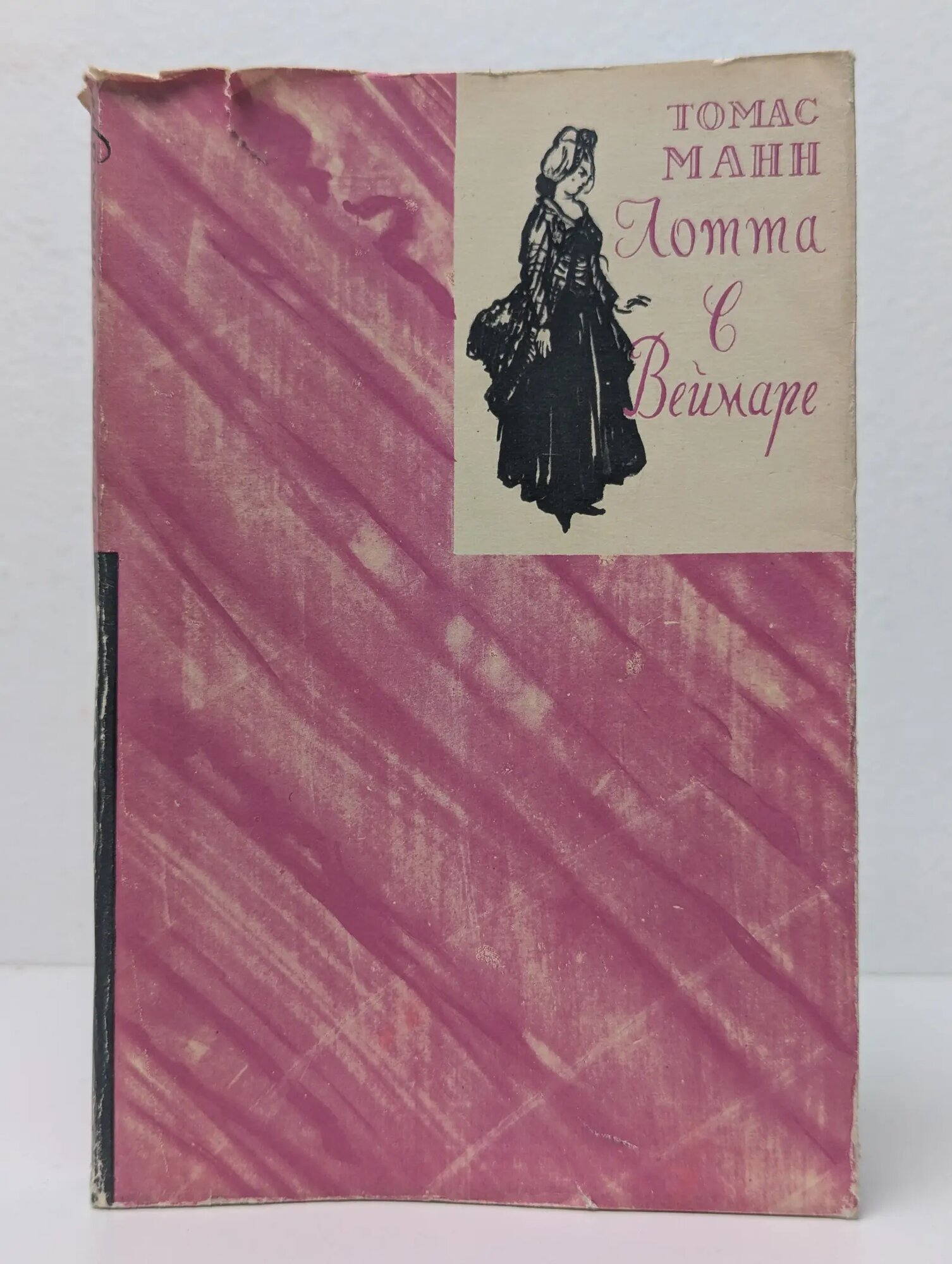 Лотта в Веймаре Манн Томас 1957