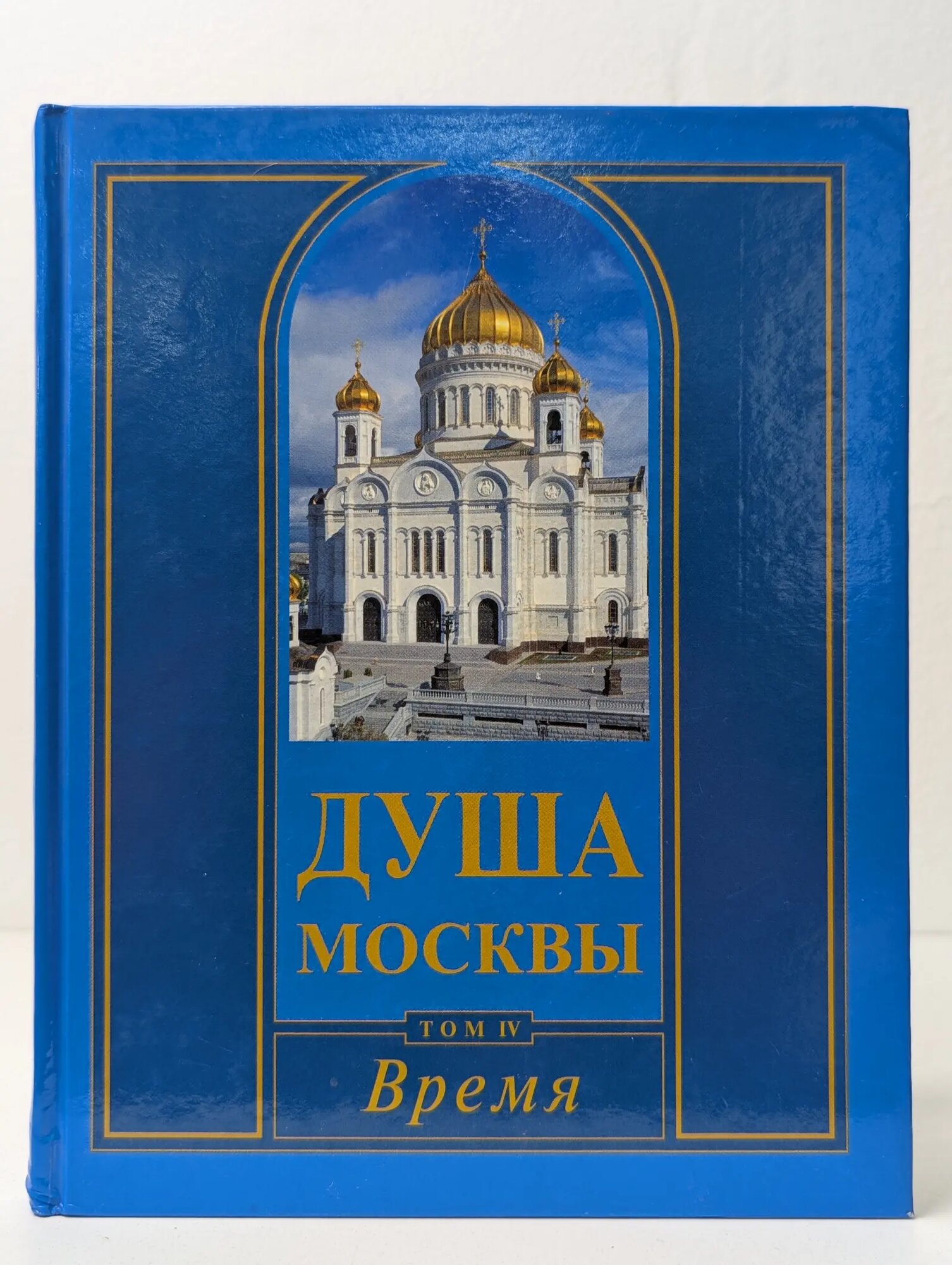 Душа Москвы. Том 4. Время Васильева Лариса Николаевна 2002