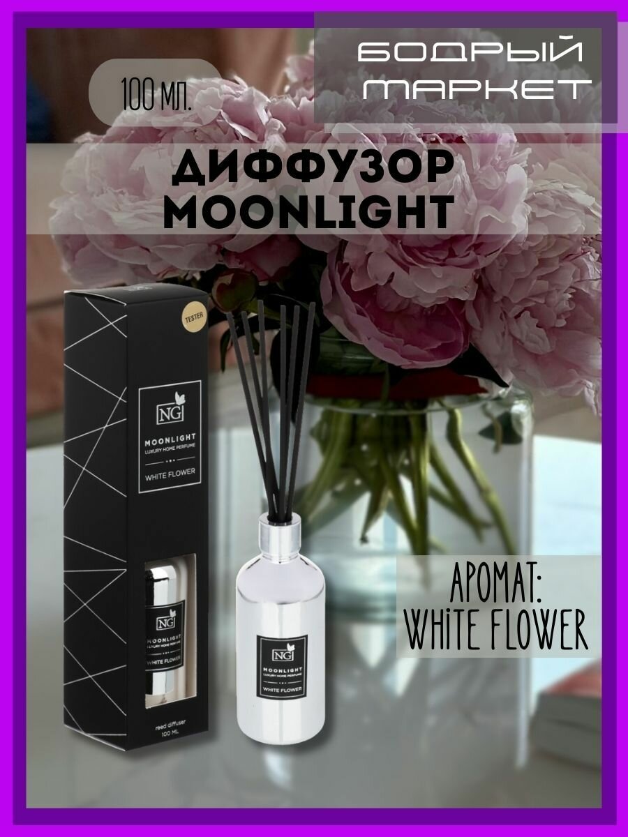 Диффузор Moonlight "White flower" 100 мл.