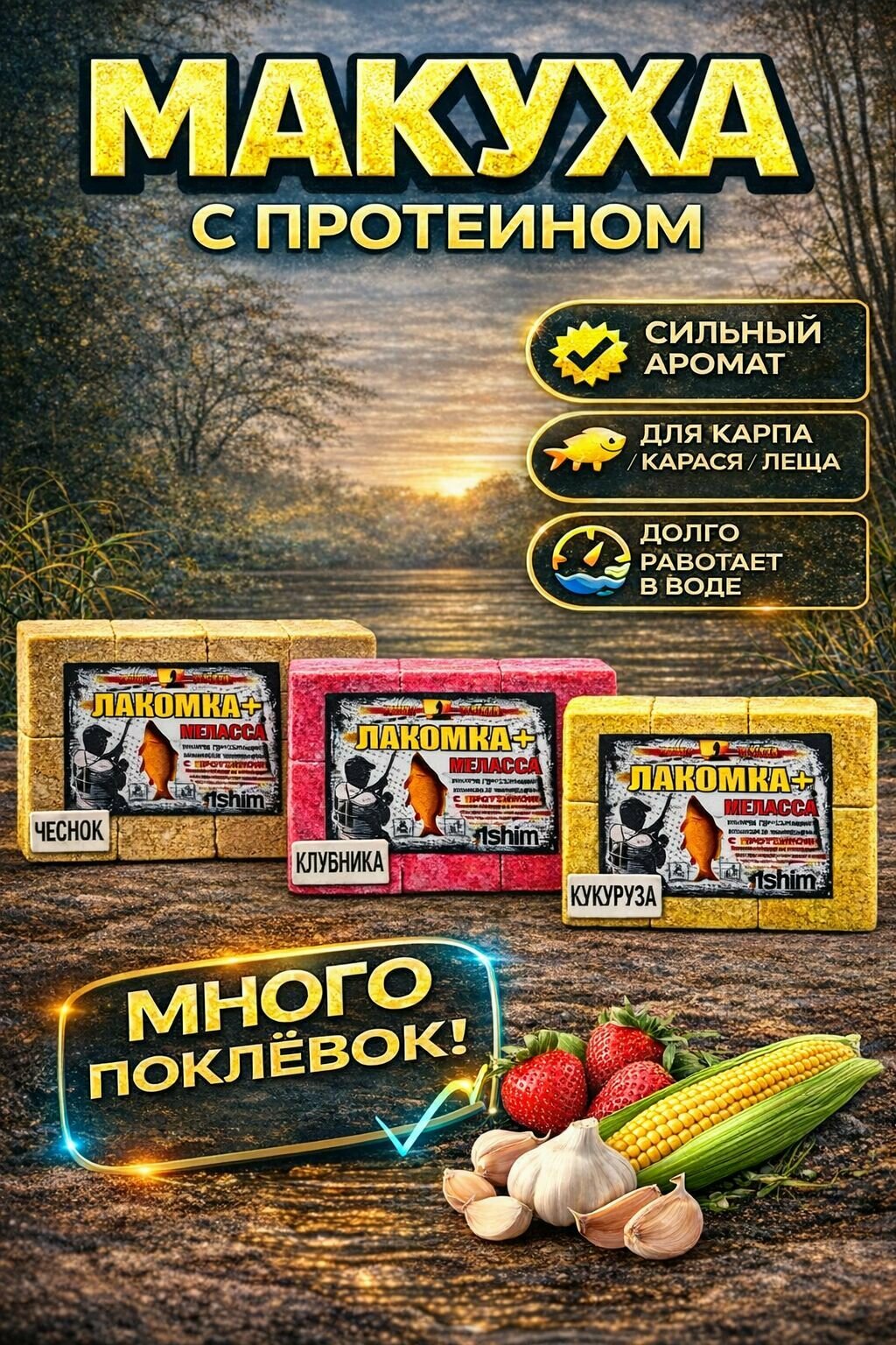 Макуха для рыбалки с протеином и мелассой кубики "Чеснок-Клубника-Кукуруза" 30 кубиков для карпа карася леща сильный аромат прикормка премиум
