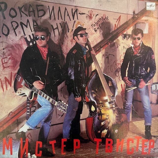 Виниловая пластинка Мистер Твистер Мистер Твистер (Мелодия) LP