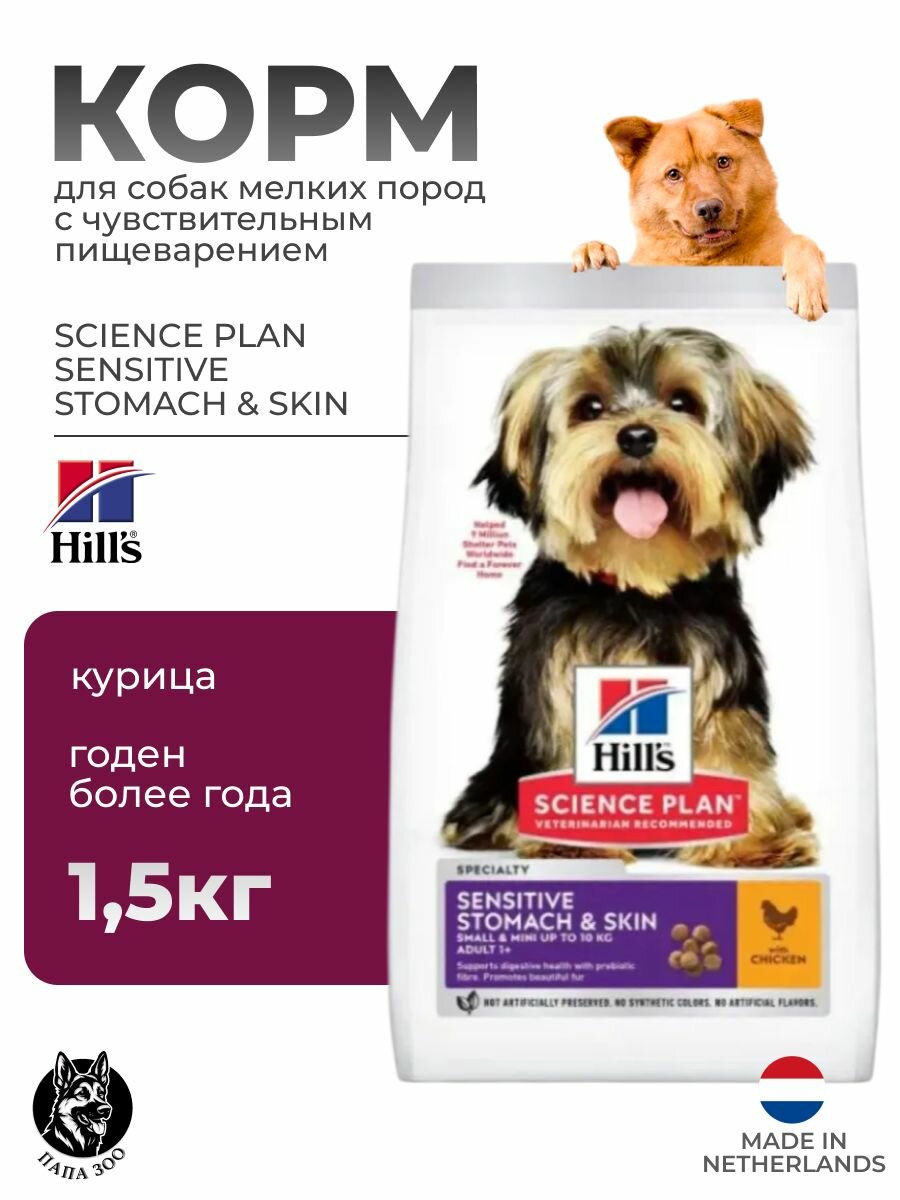 Корм Hill's Science Plan Sensitive Stomach & Skin для собак мелких пород (курица), 1,5 кг