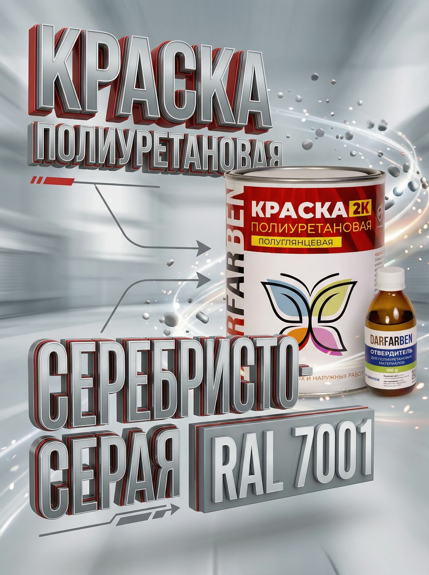 Полиуретановая краска для металла, бетона, дерева 1 кг полуглянцевая серебристая DARFARBEN