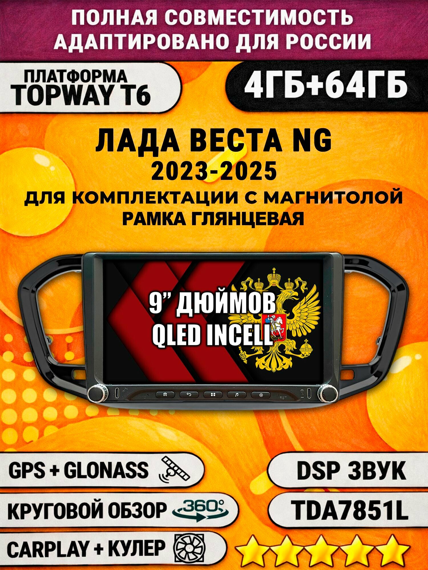 Штатная магнитола Андроид 9 для Лада Веста Новая / Lada Vesta NG (2023-2025), на комплектацию с магнитолой, 4/64гб, DSP, 360 обзор, CarPlay и Android Auto, GPS и ГЛОНАСС