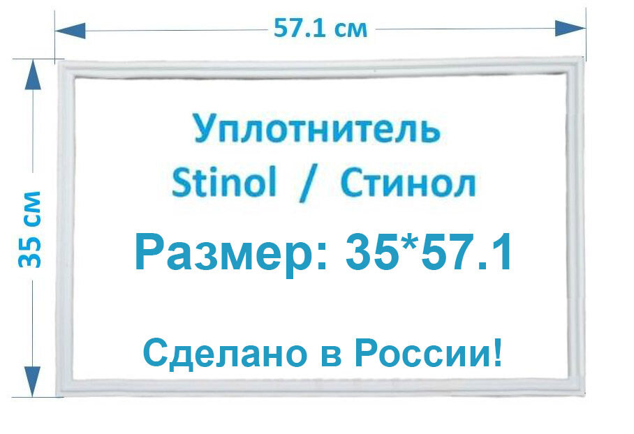 Уплотнитель для двери холодильника Stinol / Стинол 256 размер 35*57.1 / C00854012. Резинка на морозильную камеру