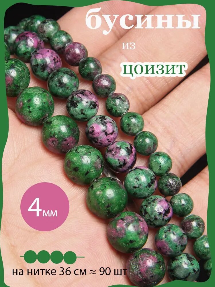 Цоизит 4 мм, бусины на нитке 36-38 см (около 90 шт), из натурального камня