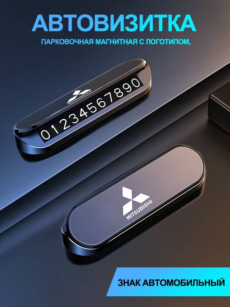 Автовизитка парковочная магнитная Mitsubishi с логотипом — автомобильный знак для парковки и контакта водителя