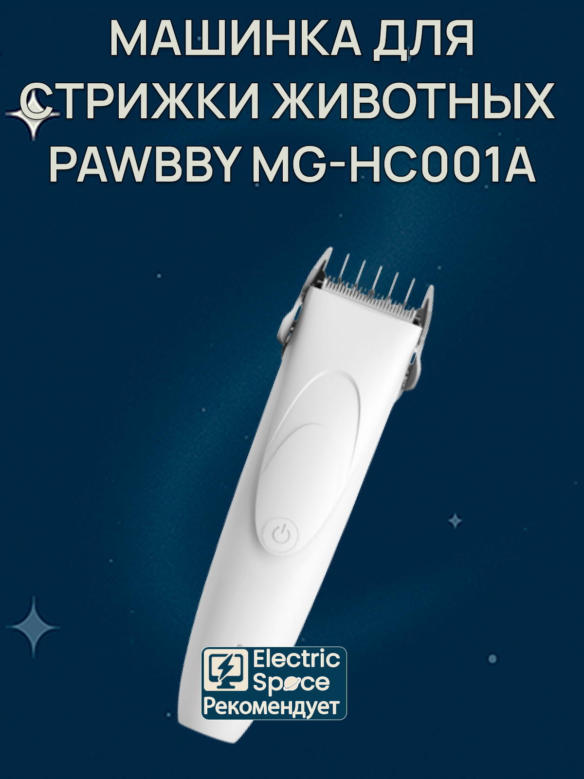 Машинка для стрижки животных Pawbby Pet Hair Clippers (MG-HC001A), белая, CN