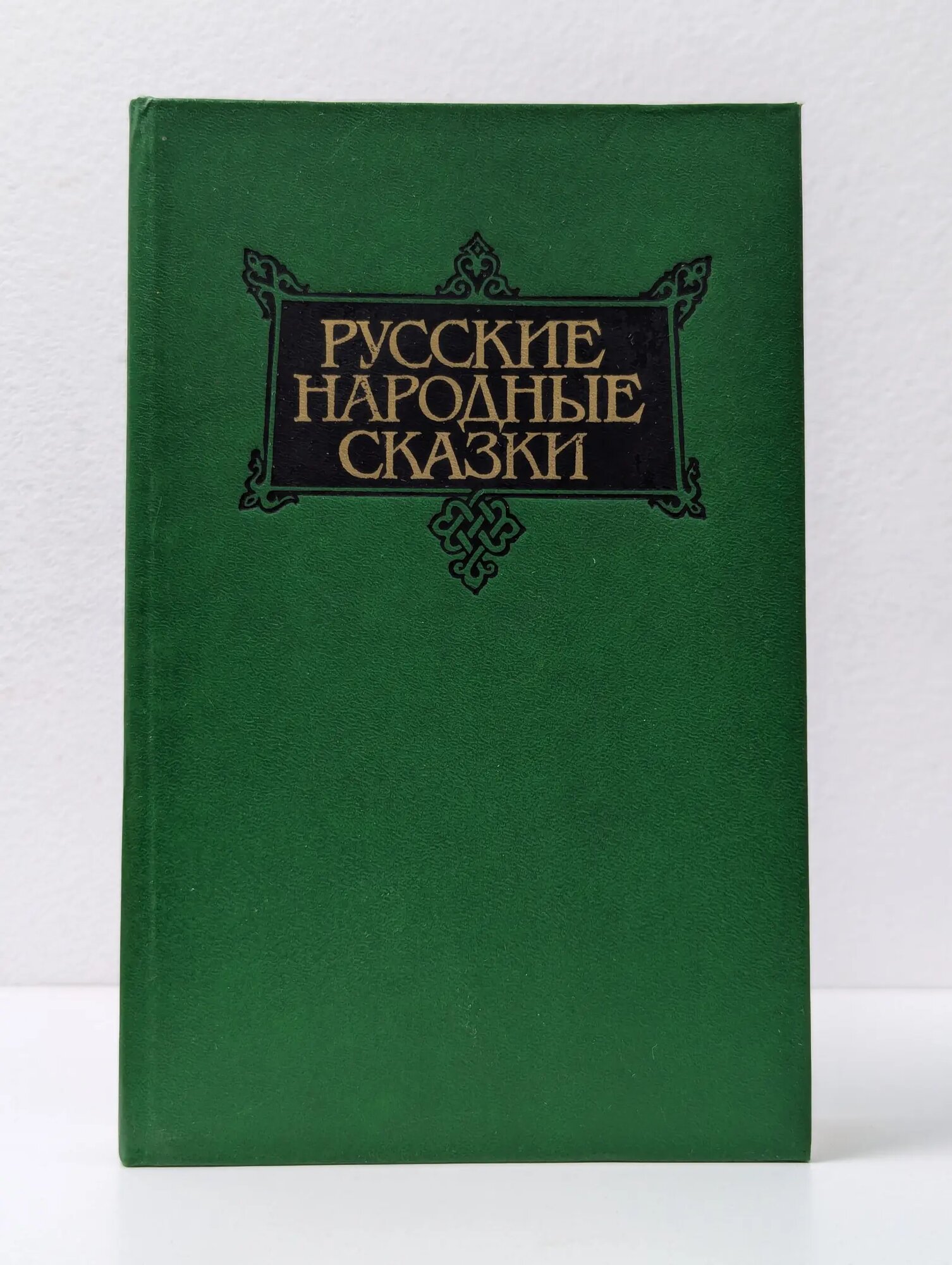 Русские народные сказки. Том 2. Волшебные сказки Сборник 1992