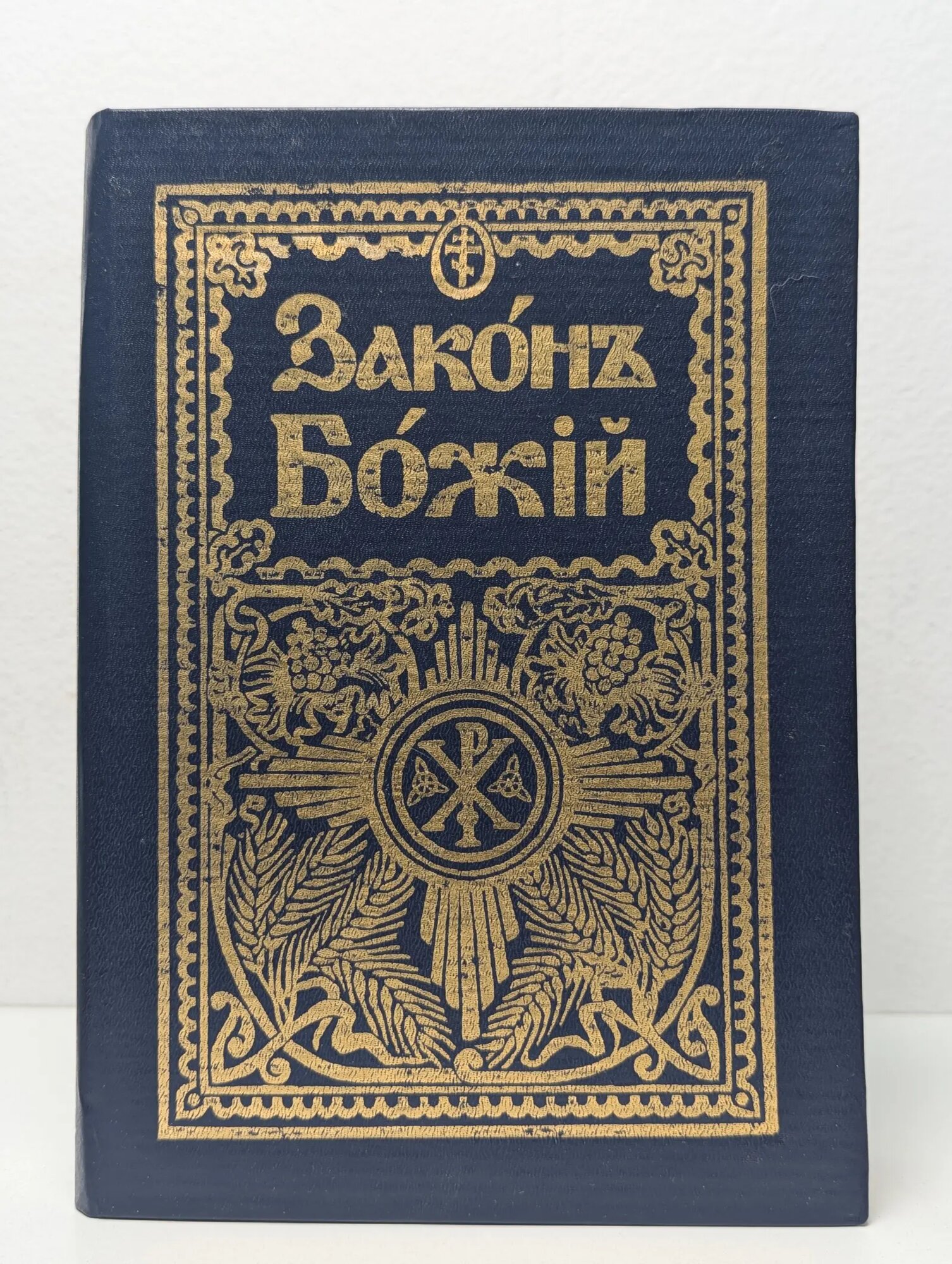 Закон Божий. Для семьи и школы со многими иллюстрациями Протоиерей Серафим Слободской (сост.) 1987