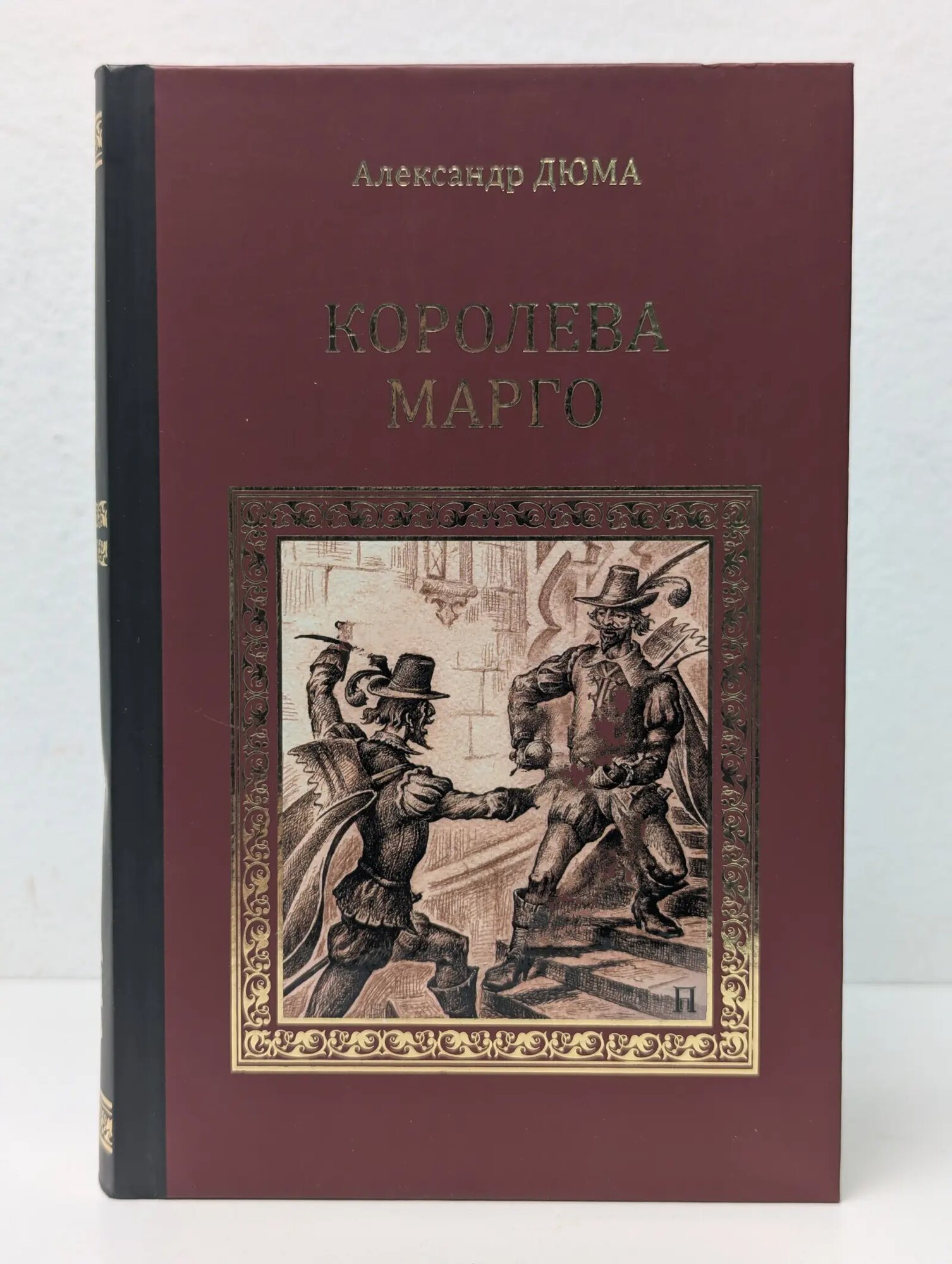 Королева Марго Дюма Александр 2011