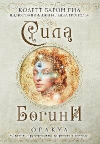 Сила богини : оракул : 52 карты и руководство по работе с колодой