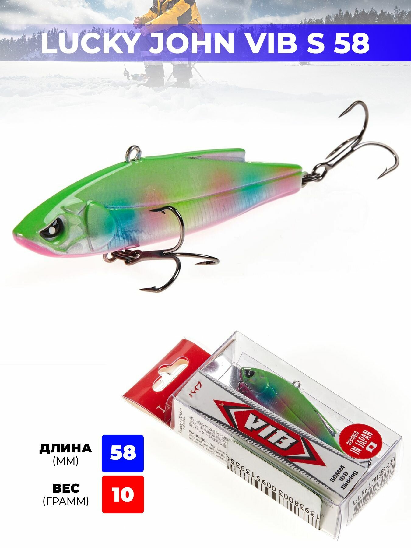 Раттлин для зимней рыбалки LJ PRO Series VIB S 58мм / 140