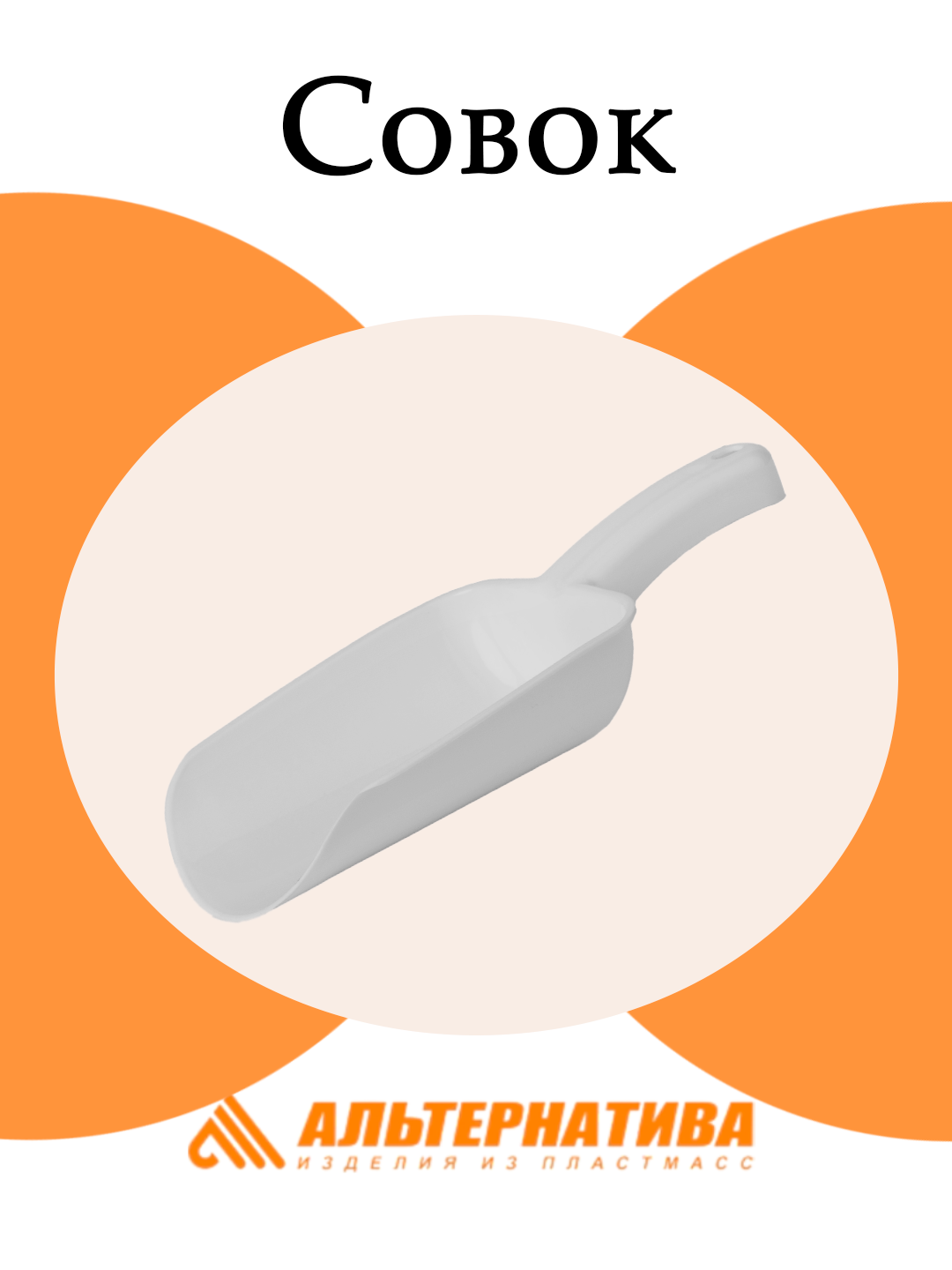 Совок для сыпучих Альтернатива М435, цветной, пластик, 1000 мл