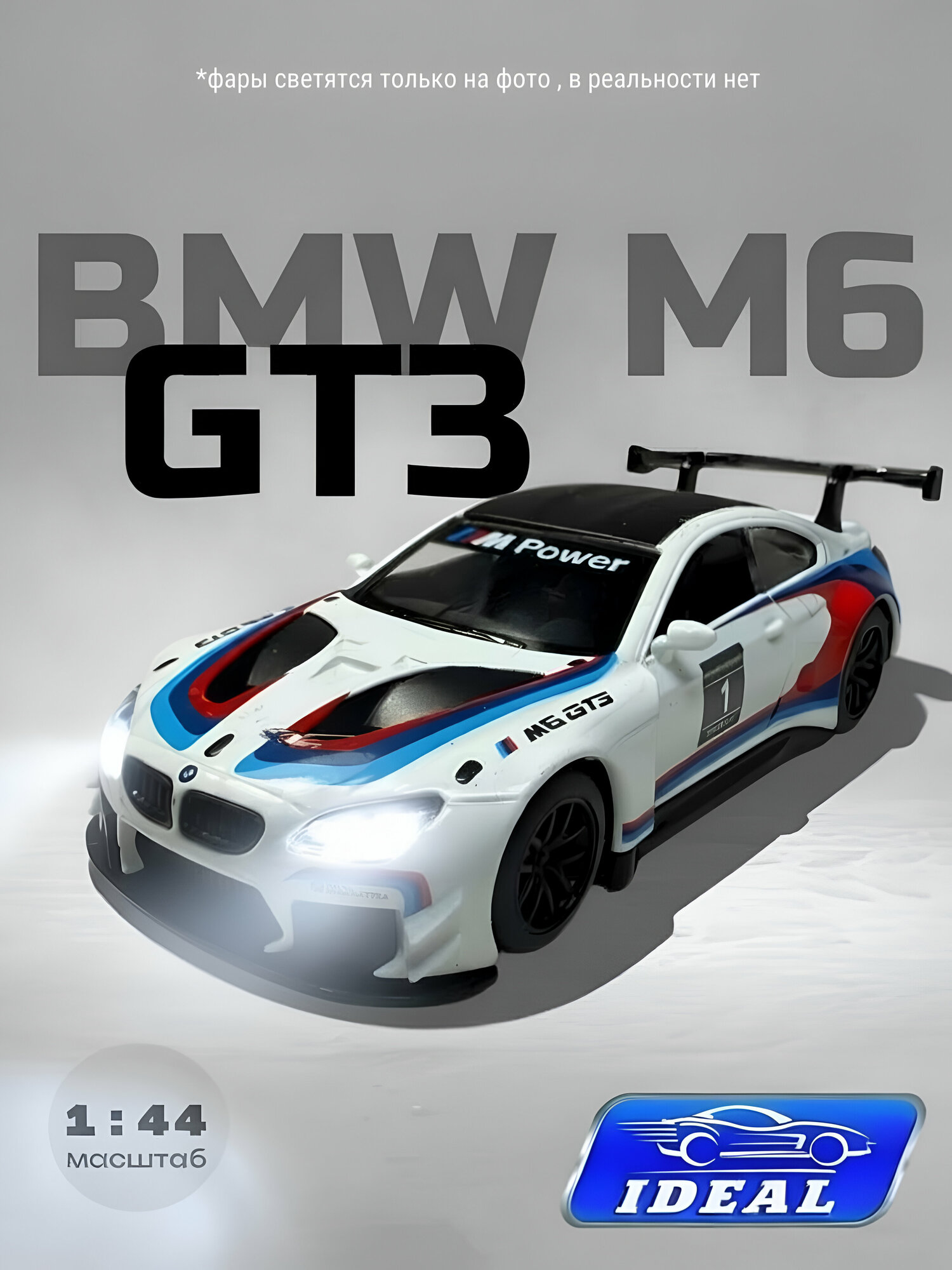 Машинка IDEAL BMW M6 GT3, инерционный механизм, 1:41, белая, для коллекционирования